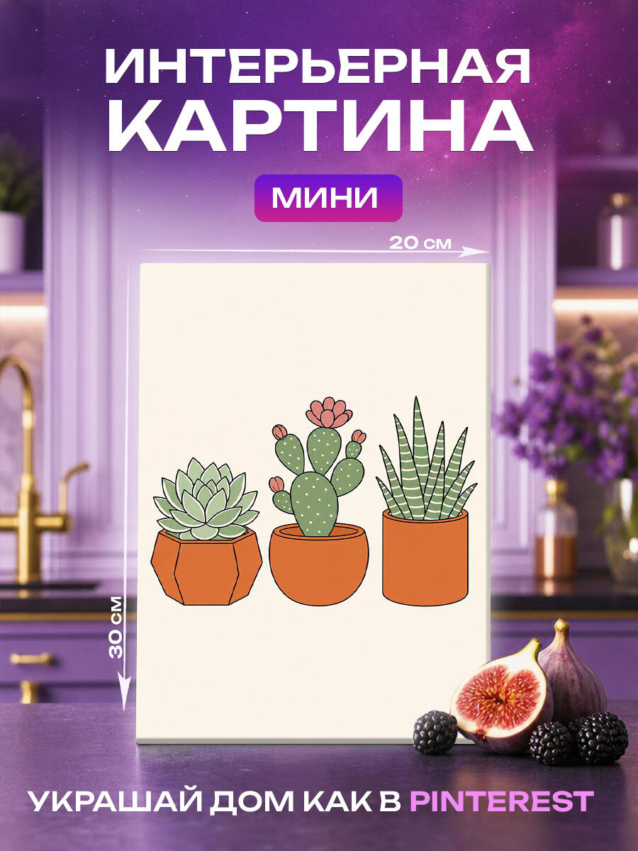 Интерьерная картина Кактусы и суккуленты, Бохо декор