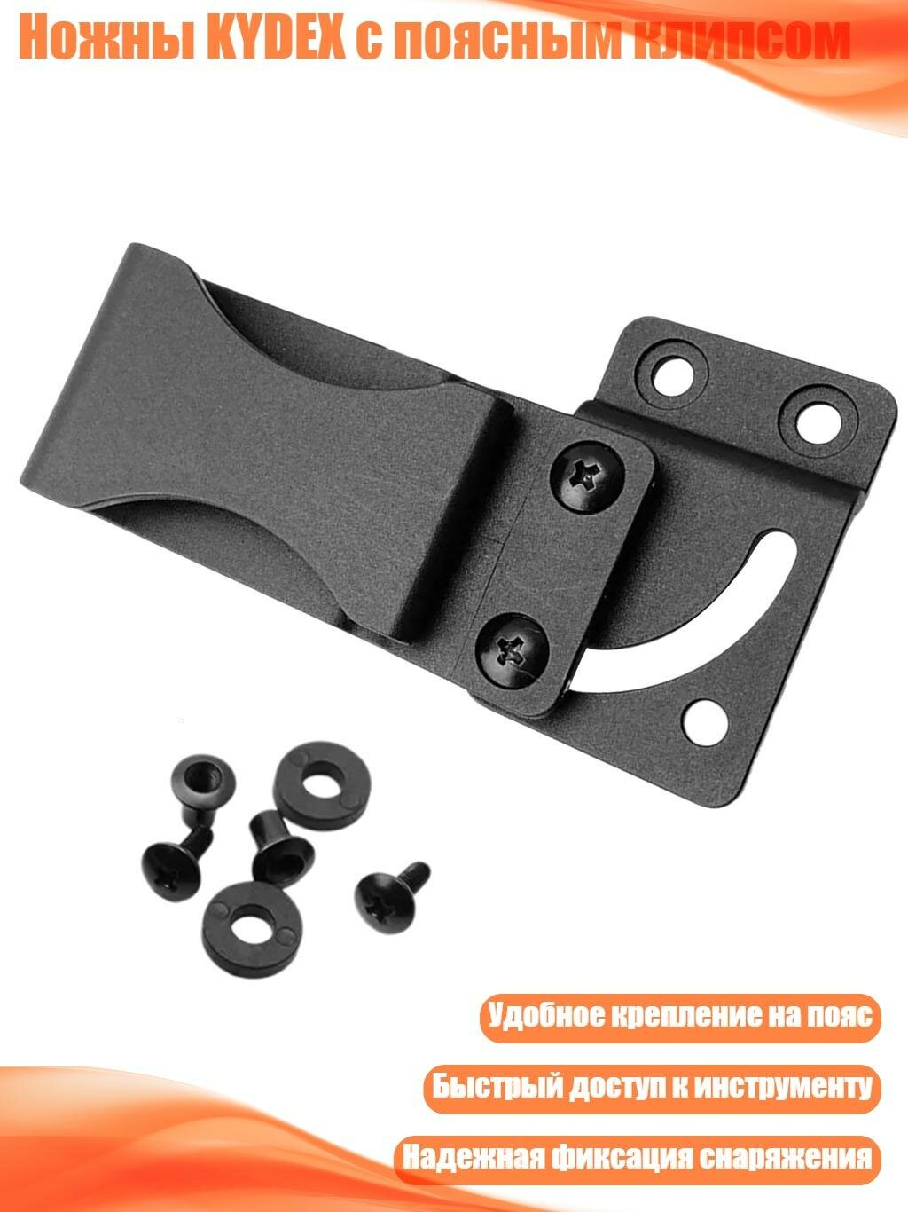 Ножны KYDEX с поясным клипсом, Черный стиль B