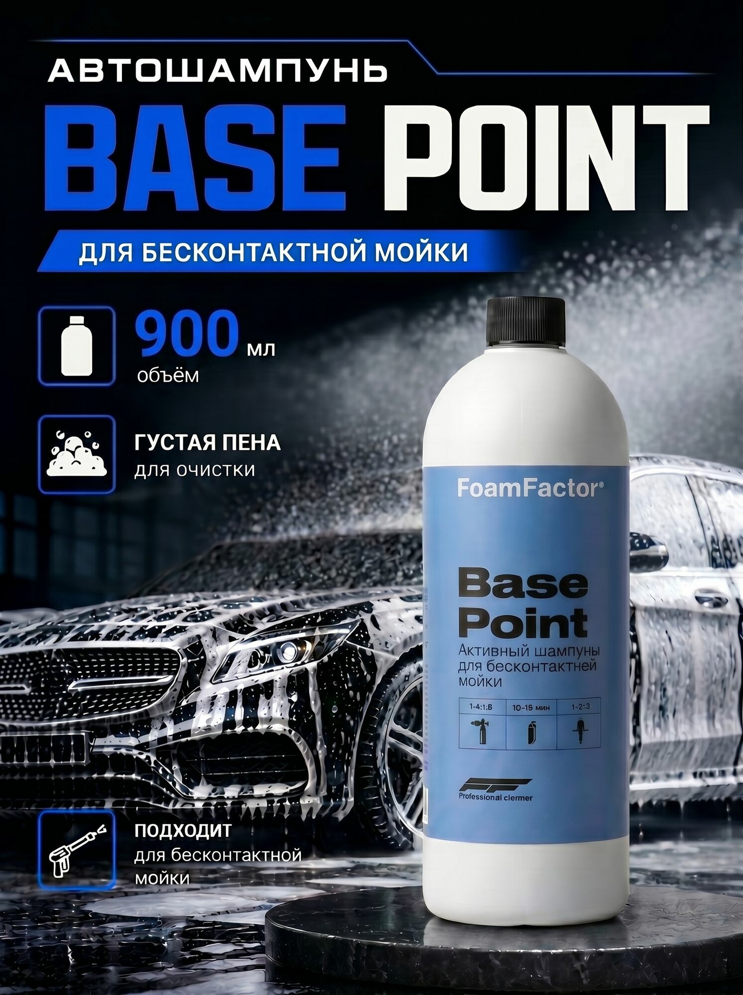 Автошампунь для бесконтактной мойки Base Point 900 мл
