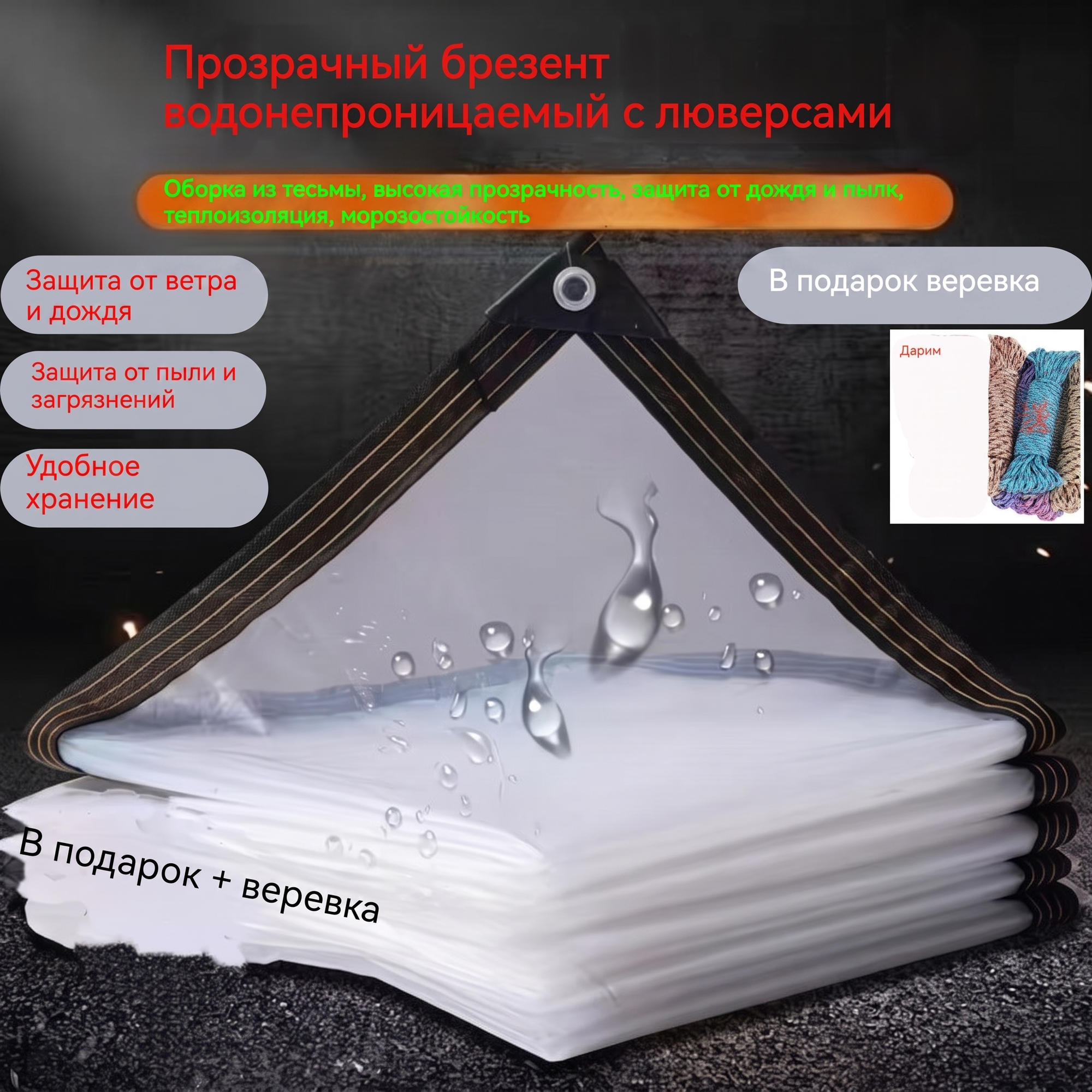 Прозрачный брезент водонепроницаемый с люверсами 100x400 cm, ветрозащитный пылезащитный.
