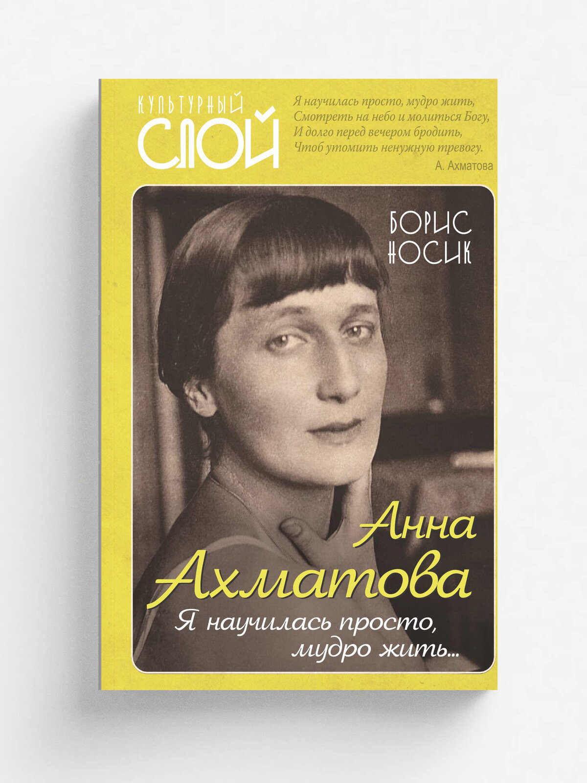 Анна Ахматова. Я научилась просто мудро жить