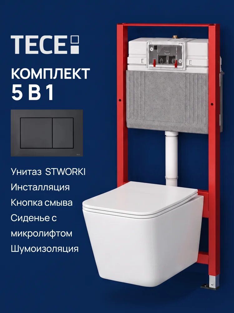 Инсталляция с унитазом комплект 5 в 1: Инсталляция TECE Now 9400414 / Унитаз подвесной STWORKI Молде S23401WH / Сиденье с микролифтом, Кнопка черная, Шумоизоляция, креплений