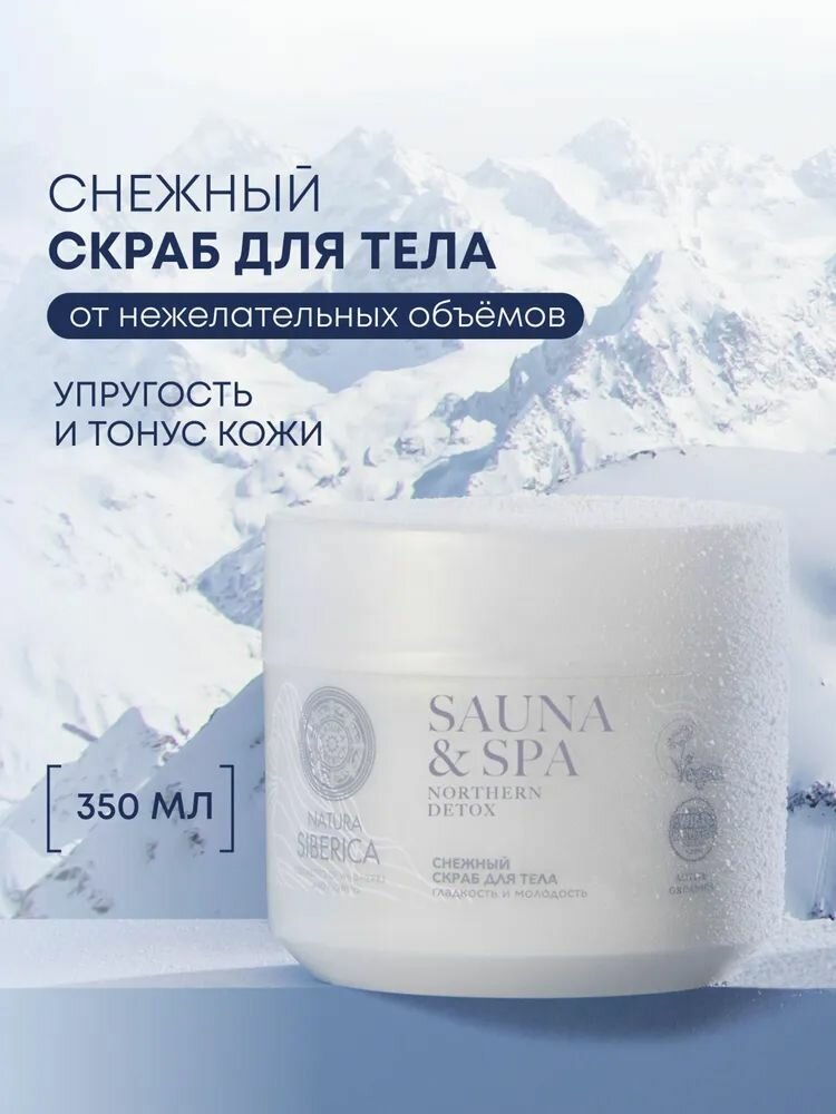 Natura Siberica Sauna&SPA Снежный Скраб для тела антицеллюлитный соляной для похудения с увлажняющими маслами 350 г солевой скраб для тела скраб от целлюлита скраб для похудения скраб с маслами