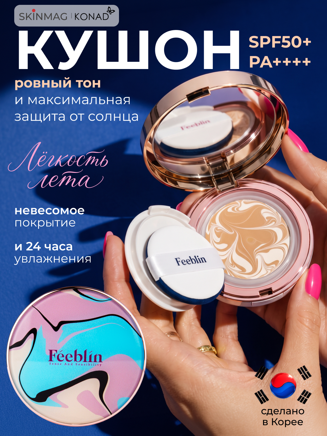 Кушон для лица Konad, с SPF 50+, с матирующим эффектом, светло-бежевый