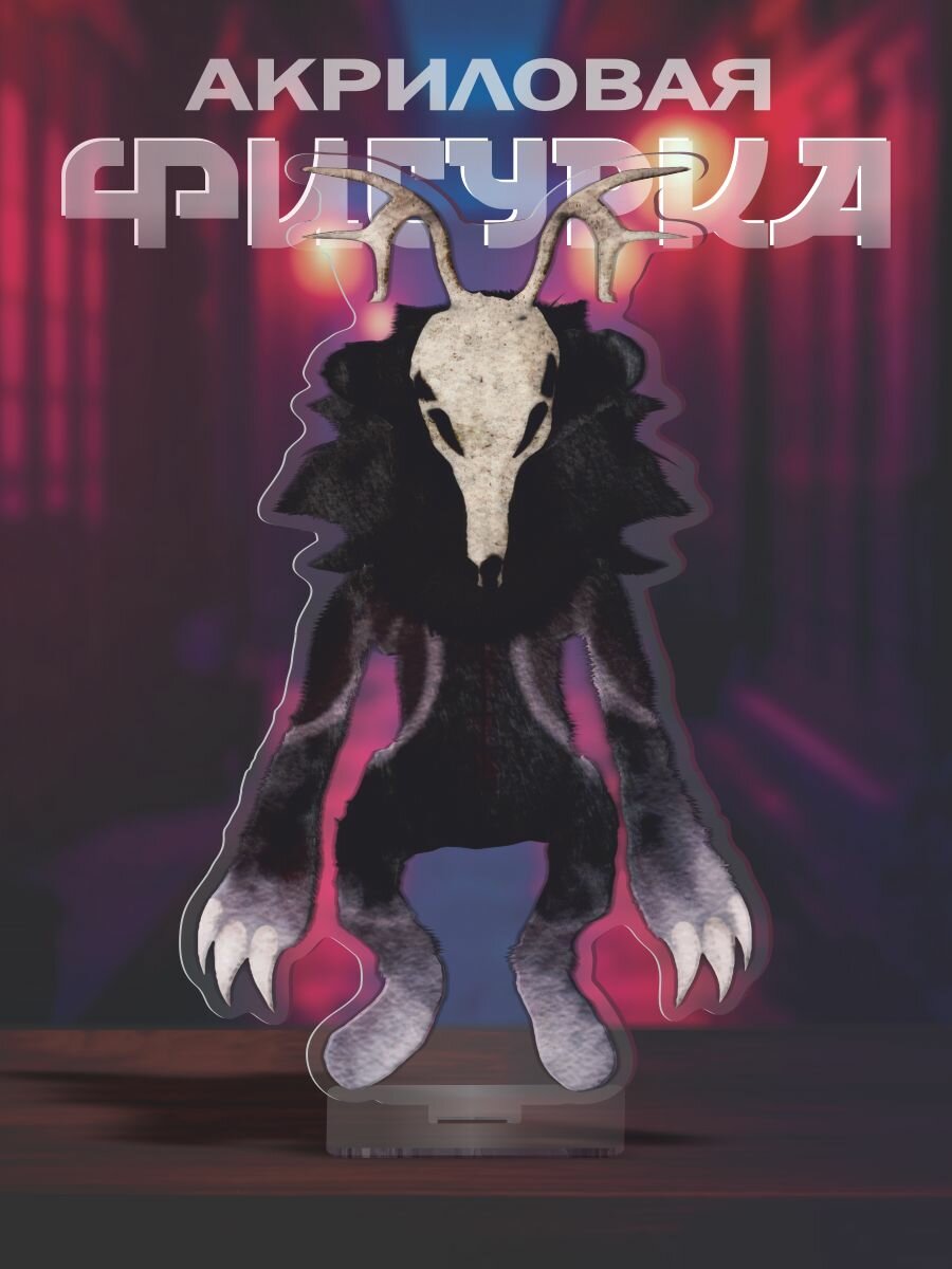 Фигурка акриловая Bear Alpha Wendigo