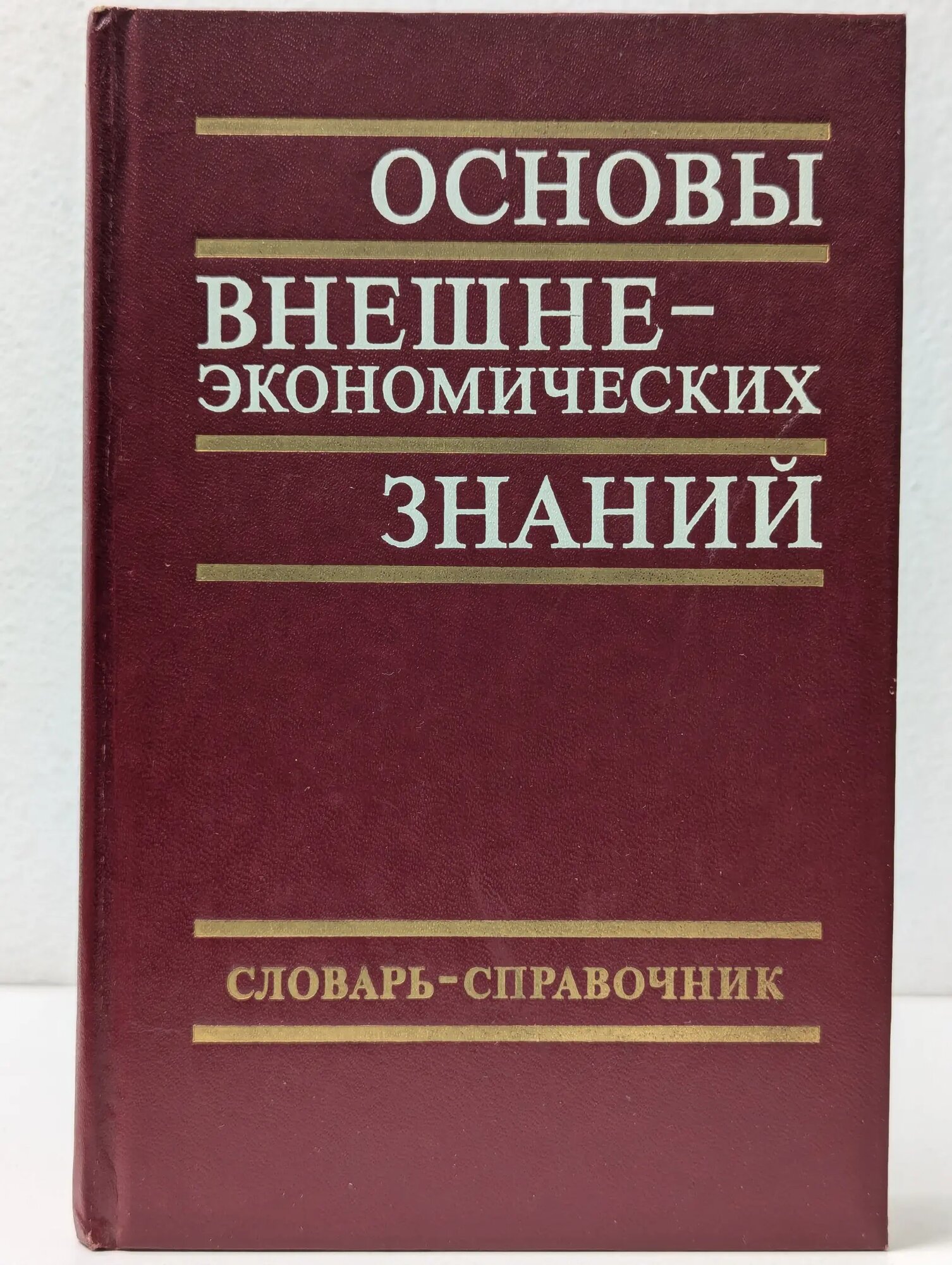 Основы внешнеэкономических знаний Долгов Сергей Иванович, Васильев Владимир Васильевич, Гончарова Светлана Павловна (ред.) 1990