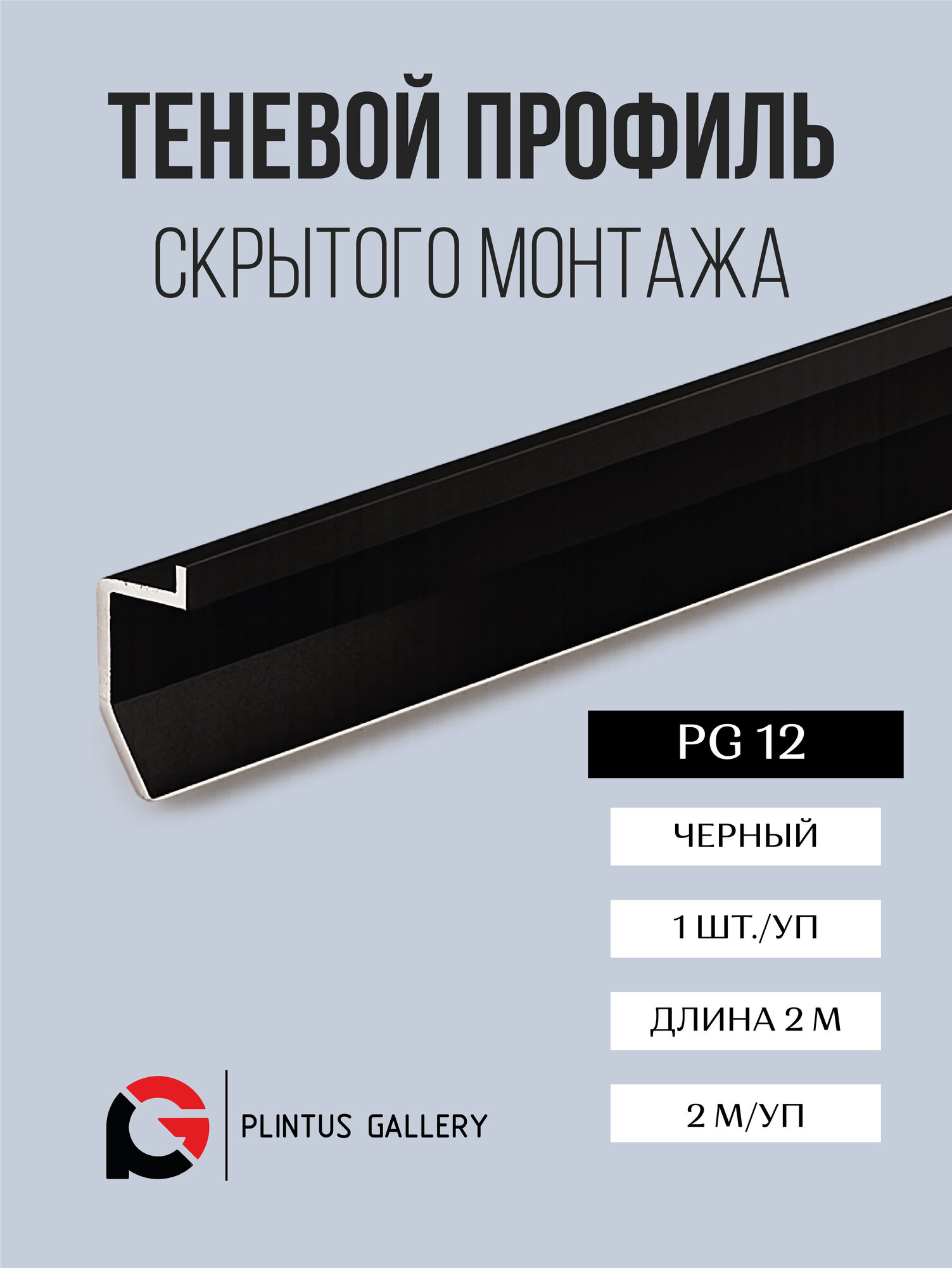 Теневой, скрытый плинтус PG-12 2000*24 мм. Черный
