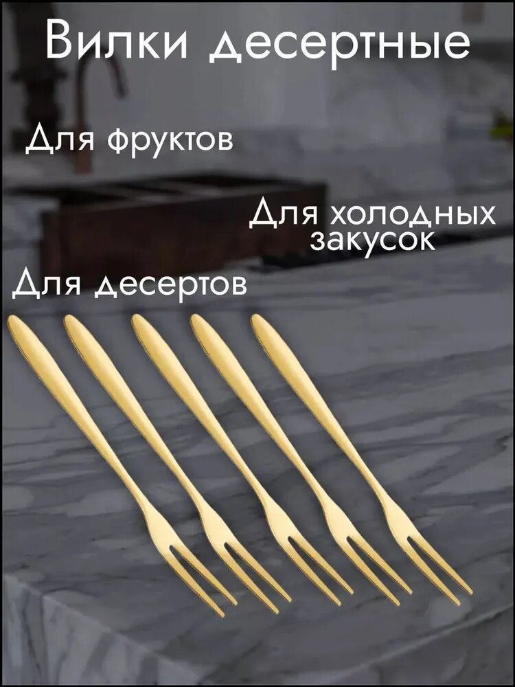 Вилка для салата 5 предм. золотой