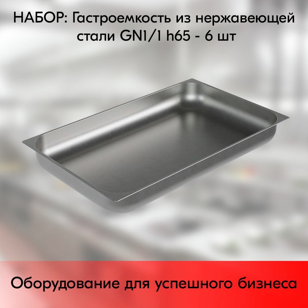 Набор Гастроёмкость из нержавеющей стали 530х325х65 мм (GN1/1 h65), 9 л, толщина 0,6мм - 6 шт