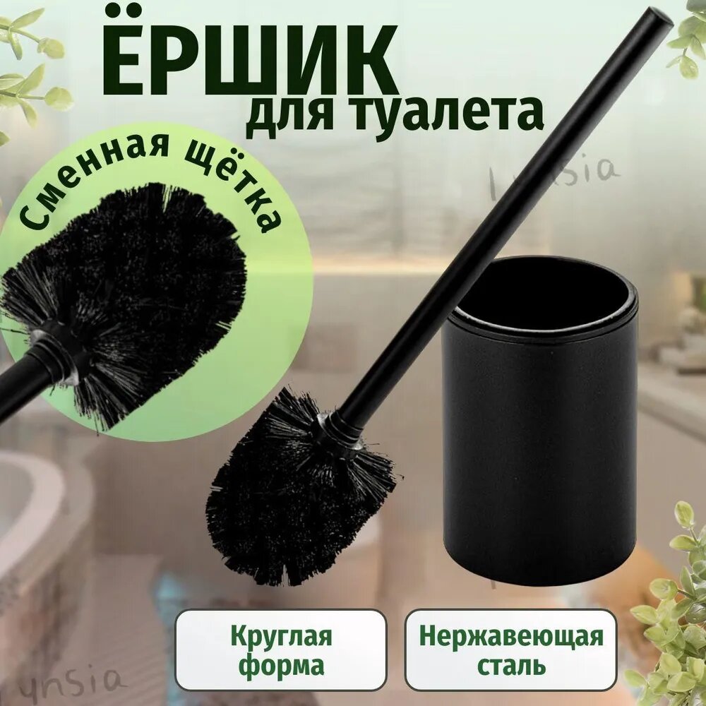 Санакс Ершик для унитаза "черный набор", 1 шт