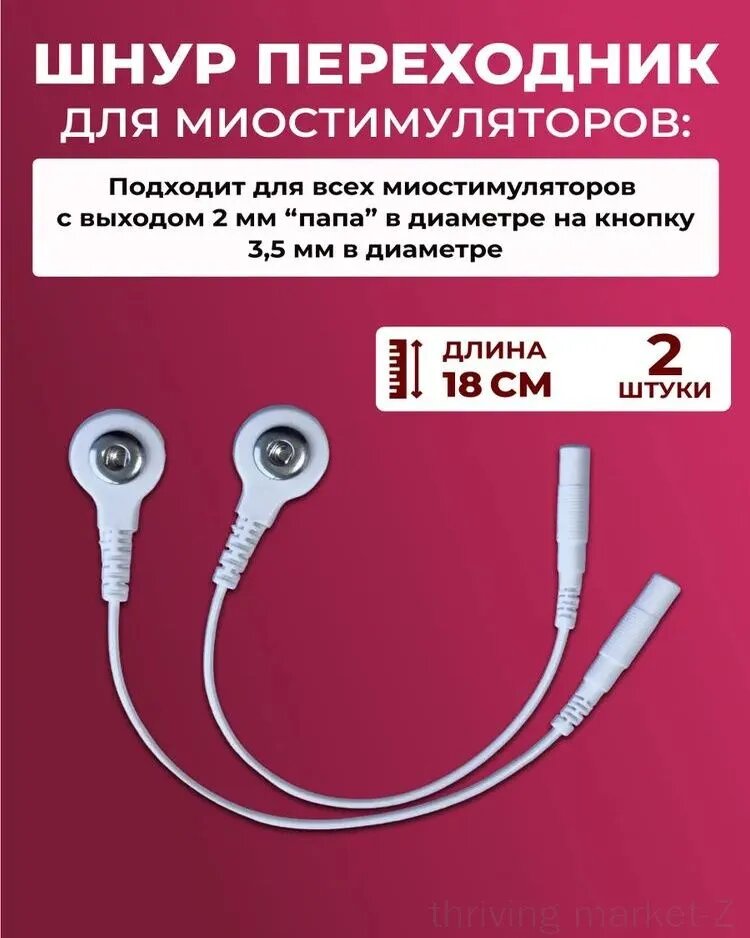 Шнур переходник универсальный для миостимуляторов разных моделей, со штекером 2 мм папа на кнопку 3,5 мм в диаметре 2 шт.