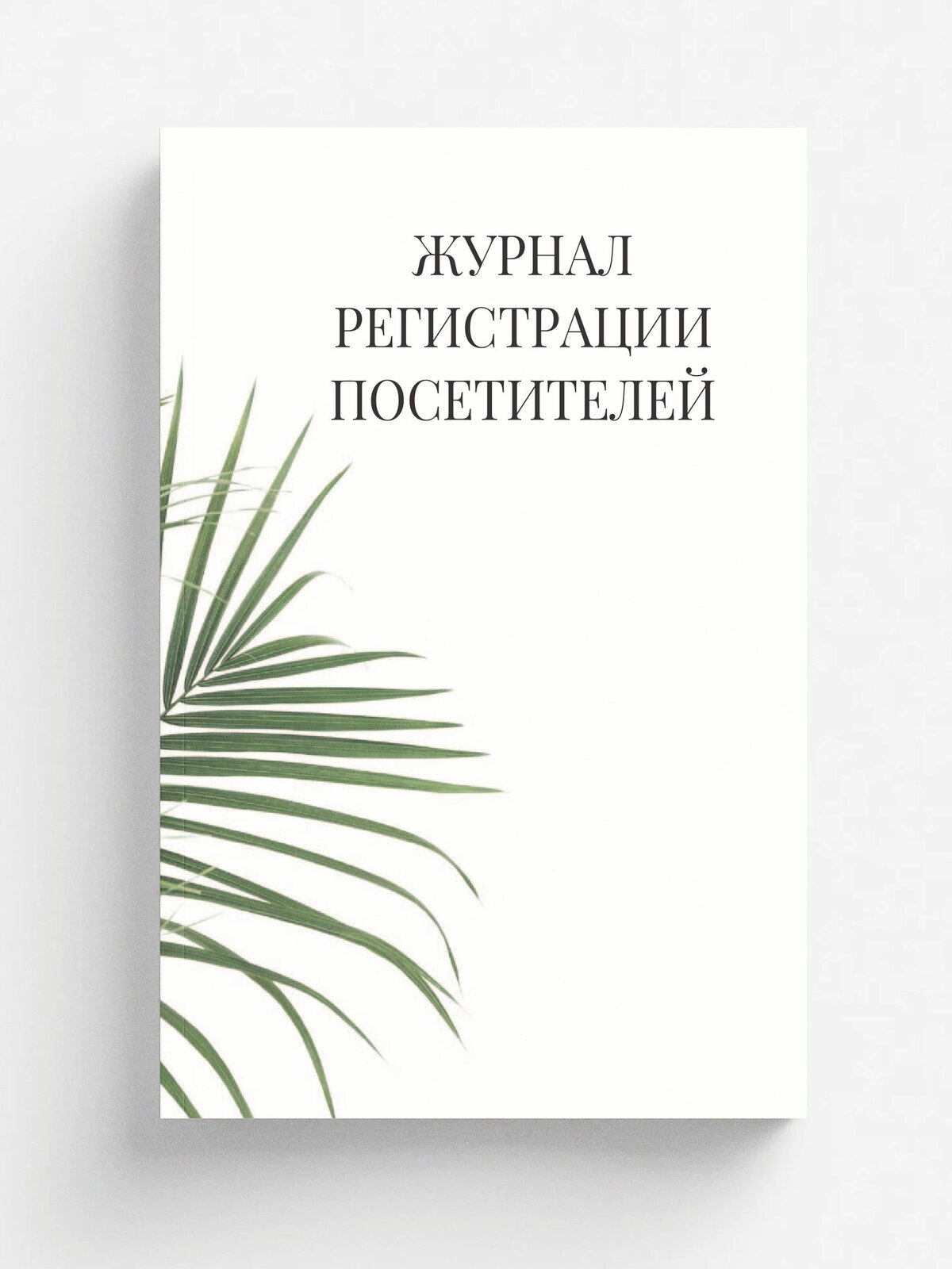 Журнал регистрации посетителей