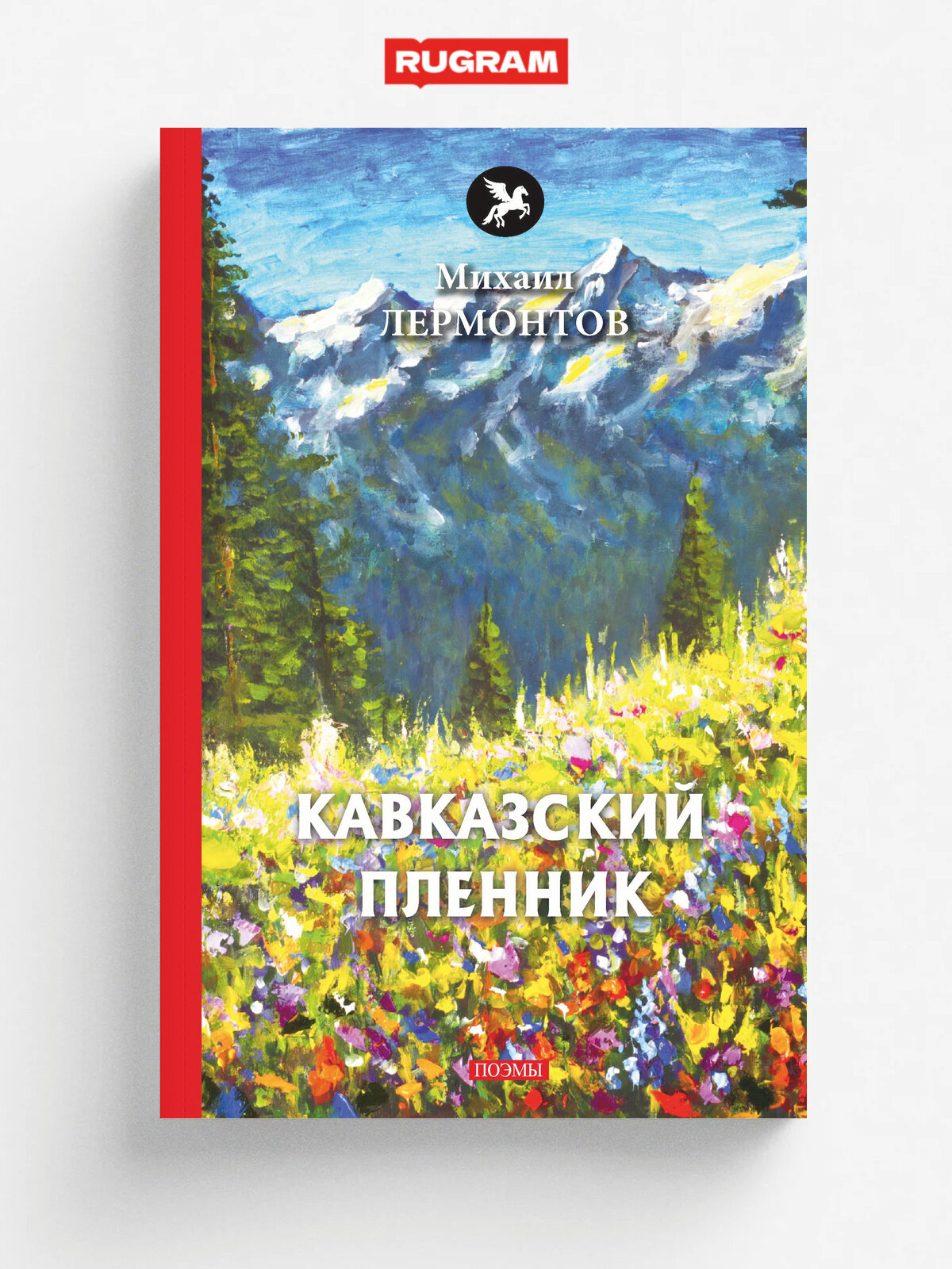Кавказский пленник