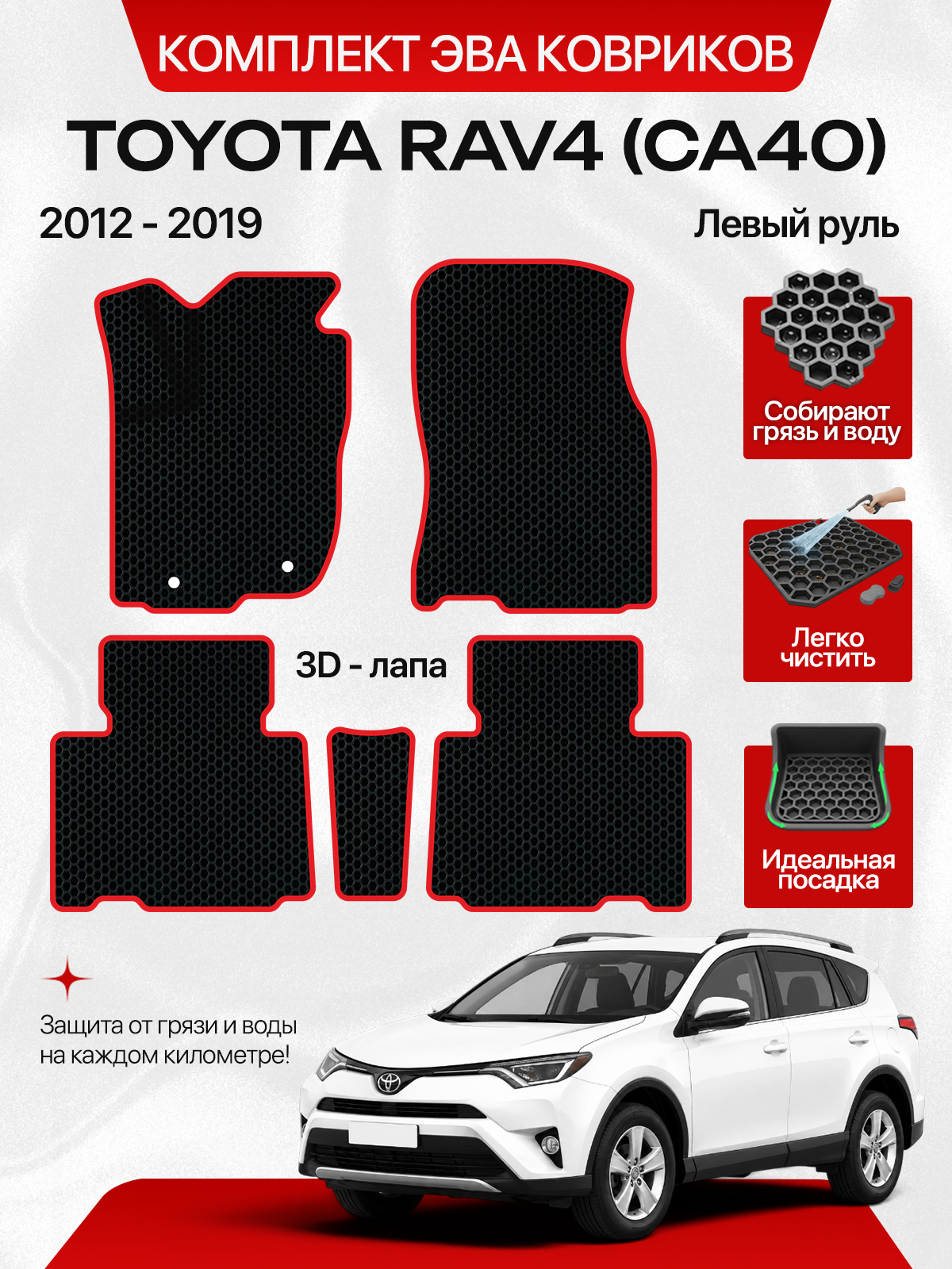 Эва коврики для TOYOTA RAV4 (CA40) 2012-2019 Левый руль, черный с красным кантом ( Тойота Рав 4 кузов СА40, Тайота Рав4, Тоета Рав 4 ) Eva, Ева