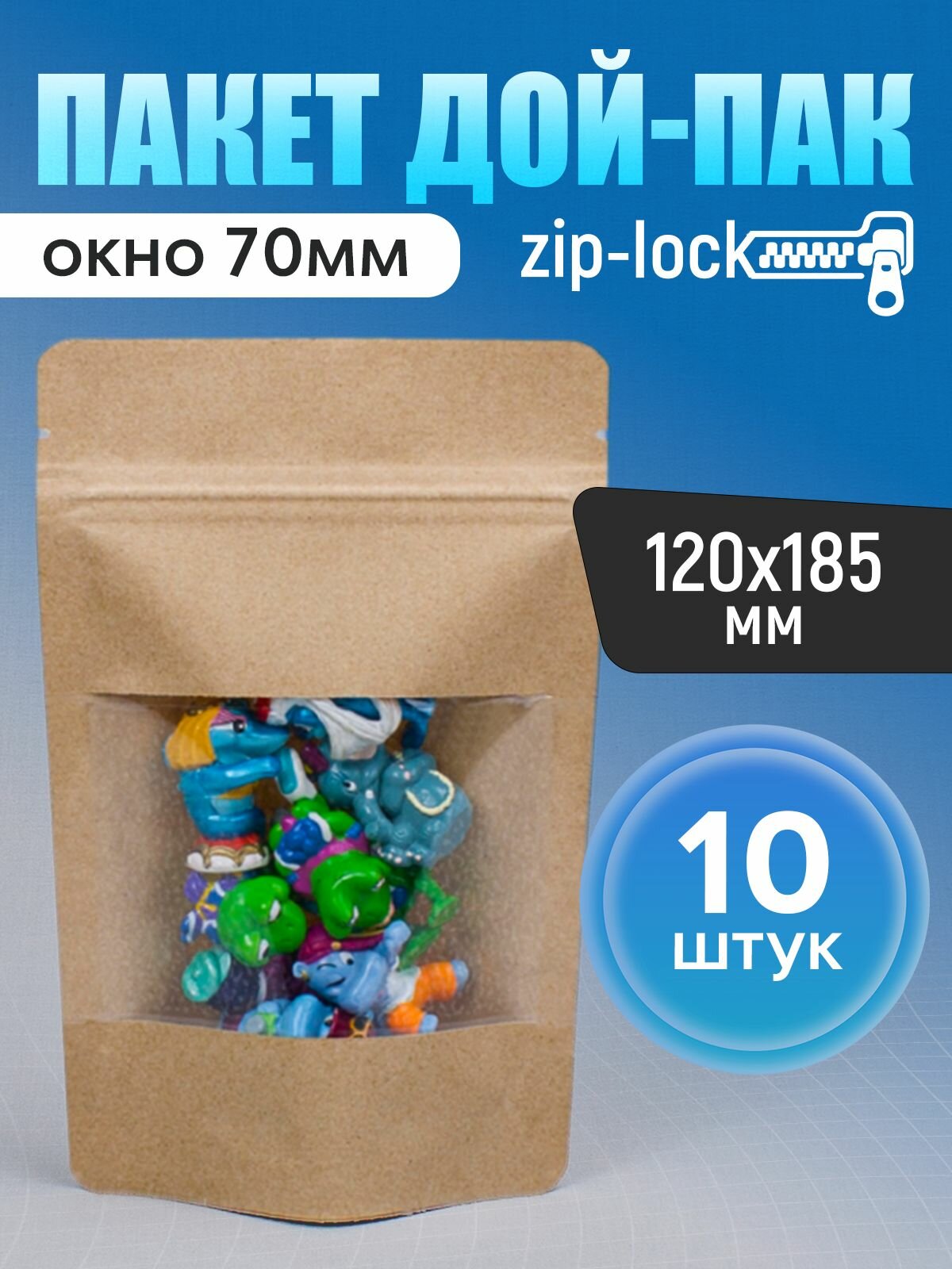 Пакет бумажный Дой-пак 120х185 мм, 10 шт, с окном 70 мм, с замком zip-lock