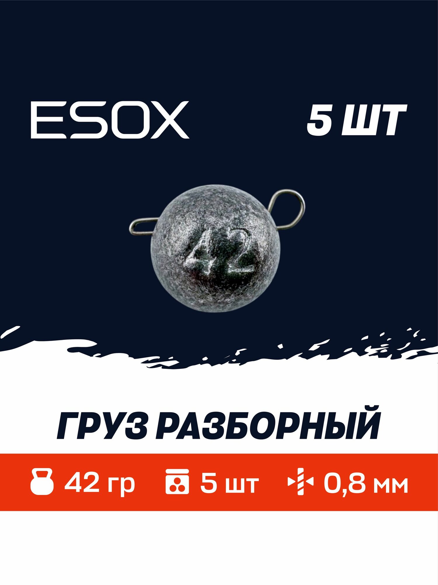 Груз разборный "Чебурашка" 42гр. (5шт) для рыбалки ESOX