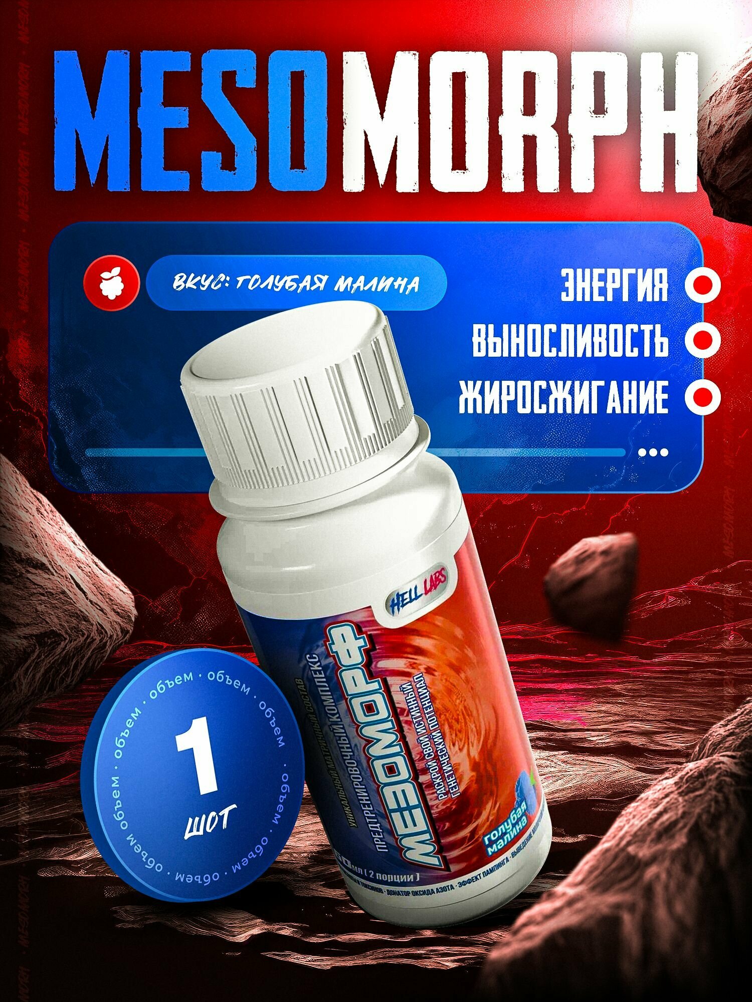 Hell Labs MESOMORPH Шот Голубая Малина, Предтренировочный комплекс Хелл Лабз Мезоморф 60 ml предтреник для тренировок