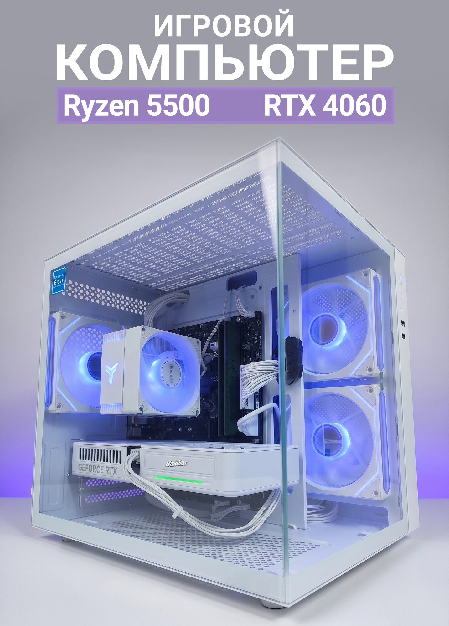 Игровой ПК Вайбикс RTX 4060 | Ryzen 5 5500 | 16GB DDR4 | 1TB SSD | Win 11 Pro