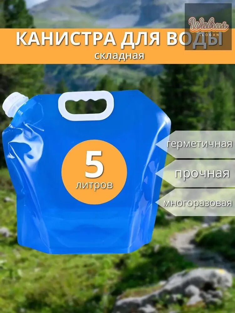 Канистра для воды 5 литров, складная