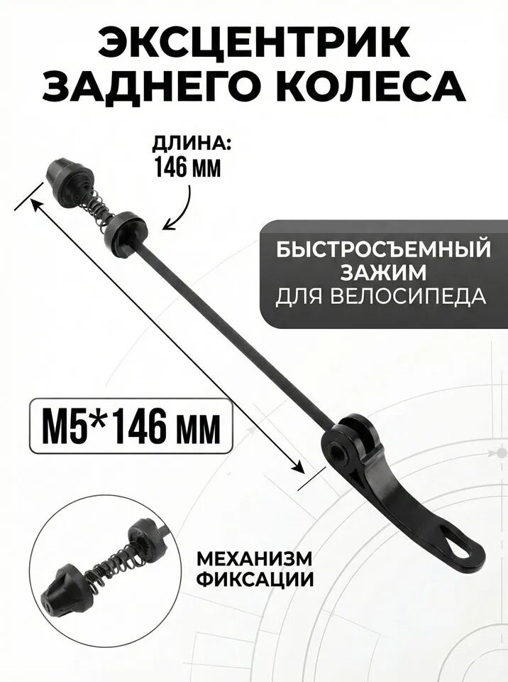 Эксцентрик заднего колесо 146 мм зажим быстросъемный для колеса велосипеда черный M5*146 мм