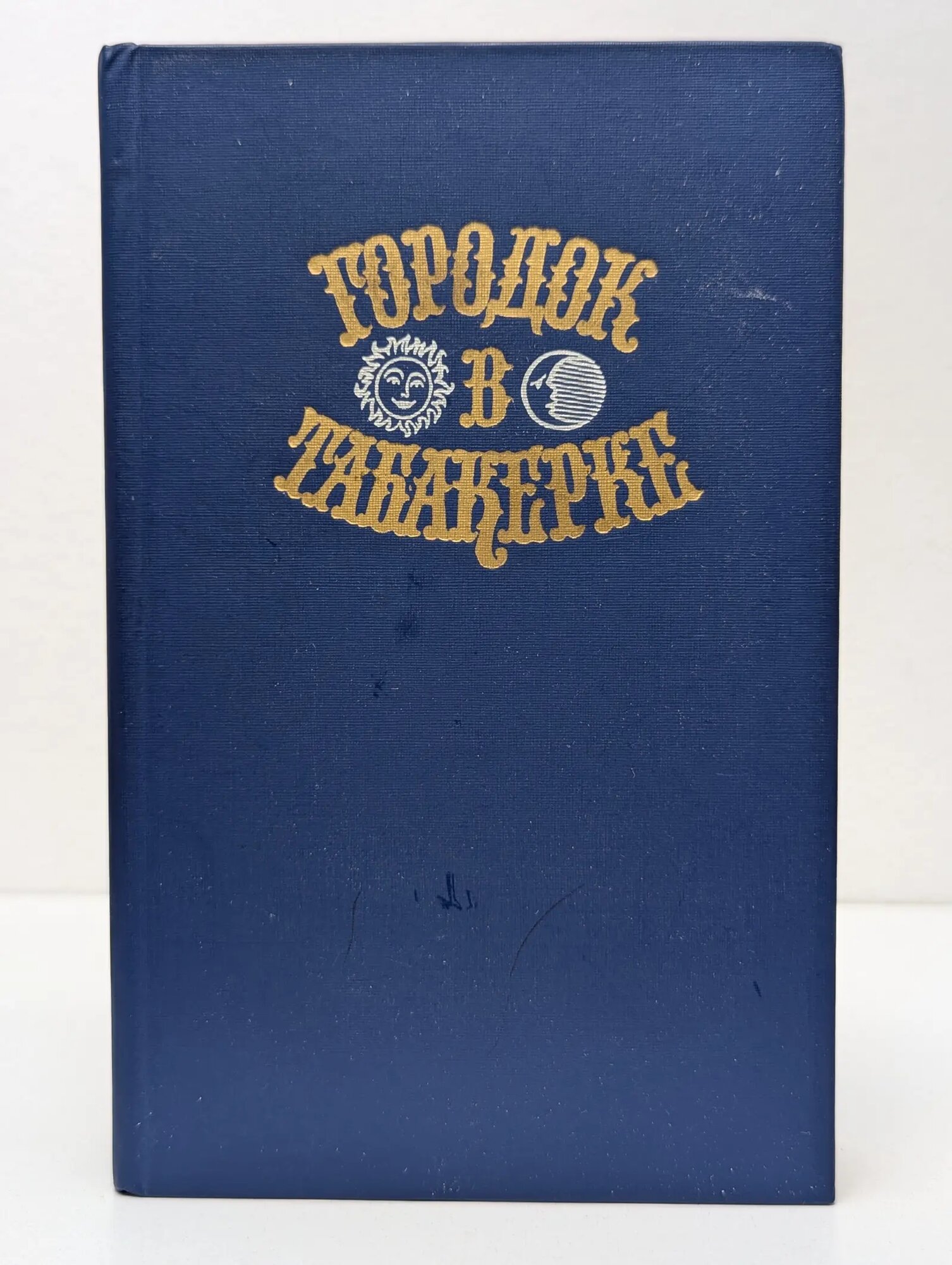 Городок в табакерке. Сказки русских писателей Серов С. (сост.) 1989