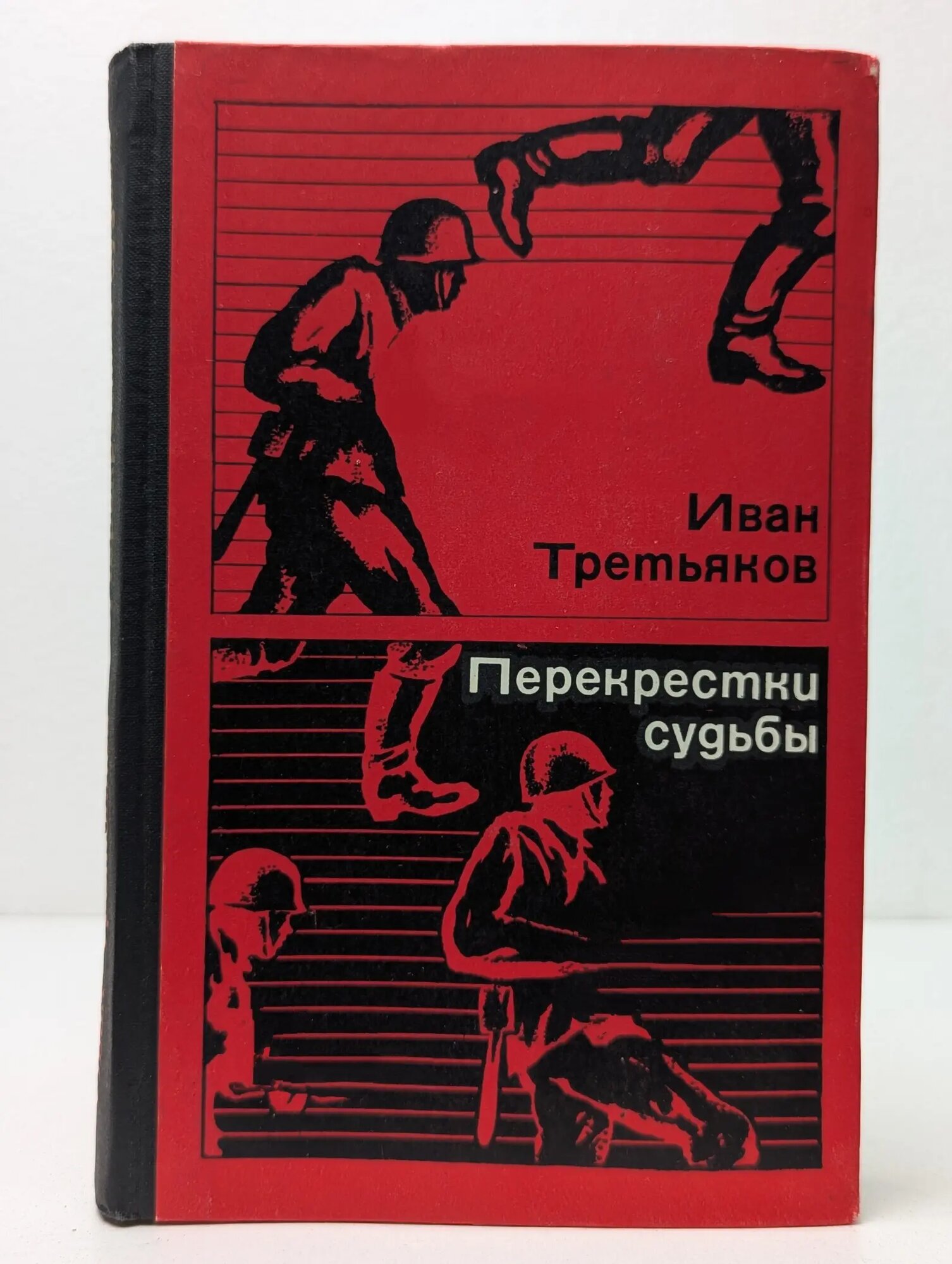 Перекрестки судьбы Третьяков Иван Поликарпович 1976