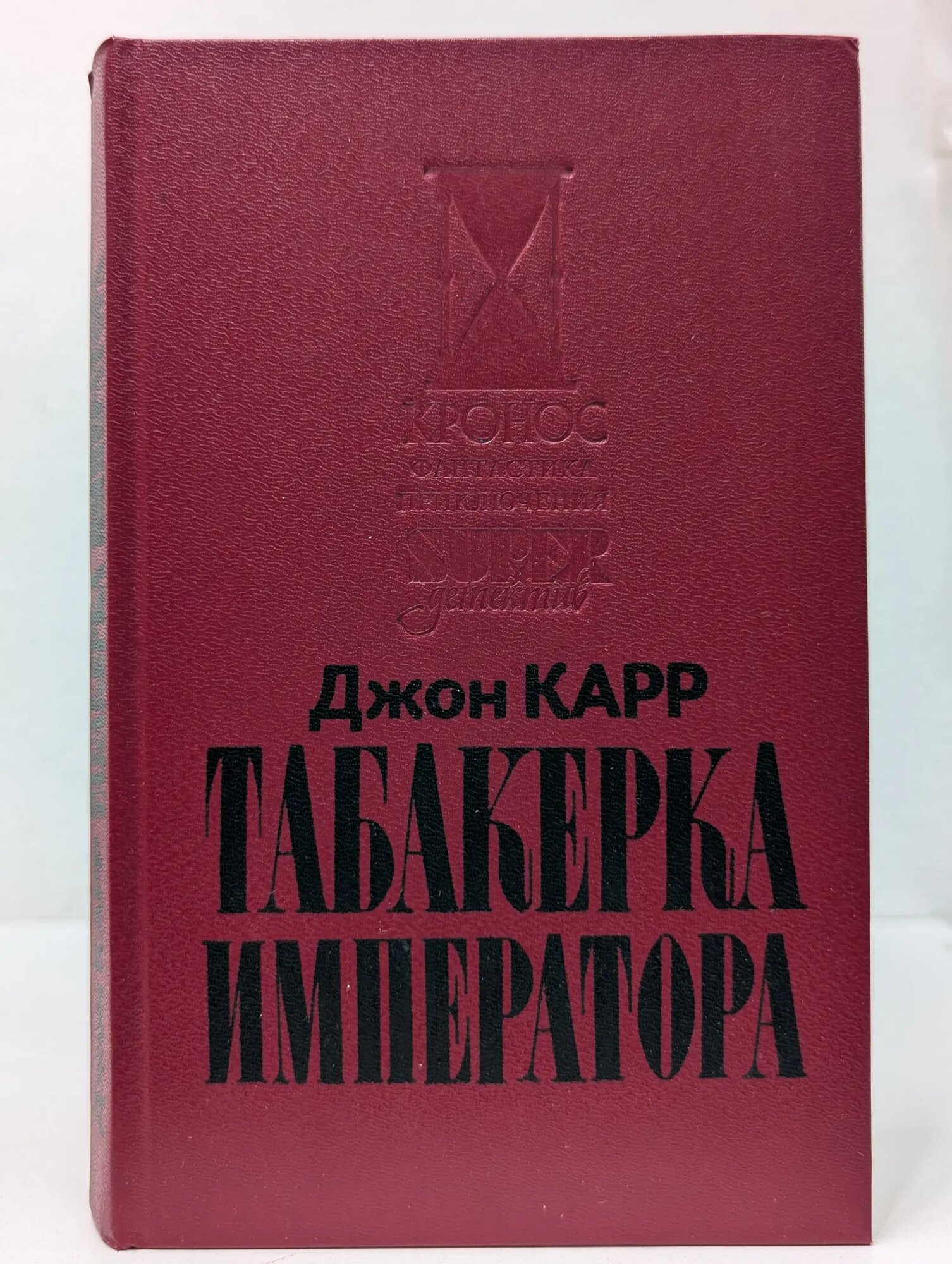 Табакерка императора Диксон Карр Джон 1993