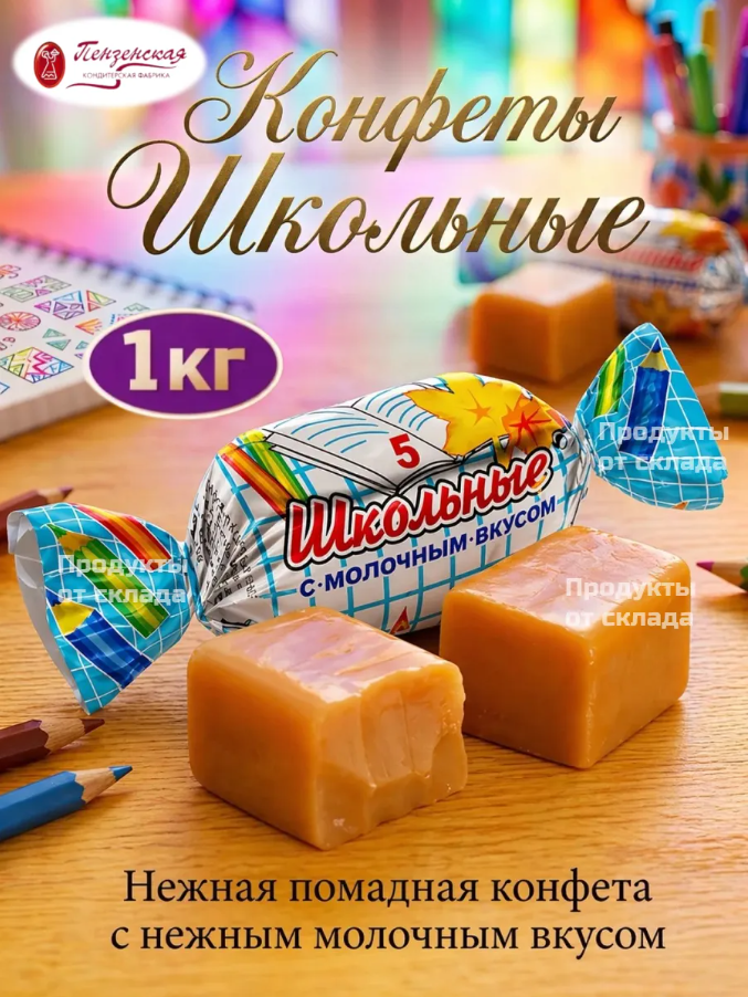 Конфеты "Школьные", помадные, с молочным вкусом, без ГМО, 1 кг
