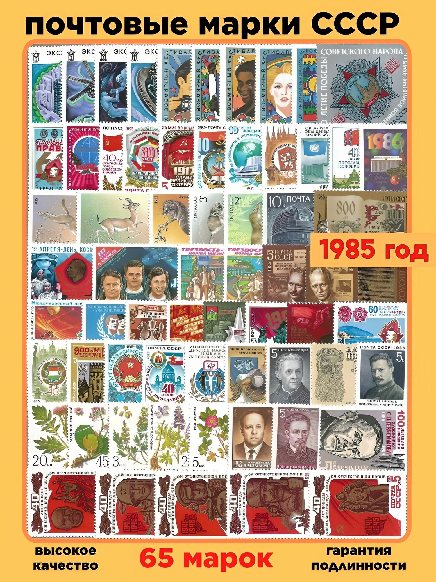 Почтовые марки СССР. 1985 год. 65 марок.