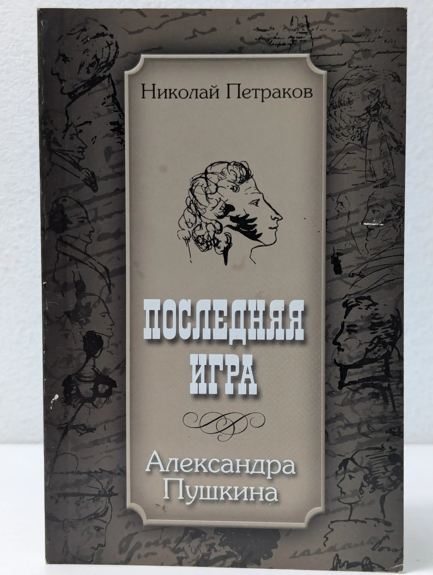 Последняя игра Александра Пушкина Петраков Николай Яковлевич 2003
