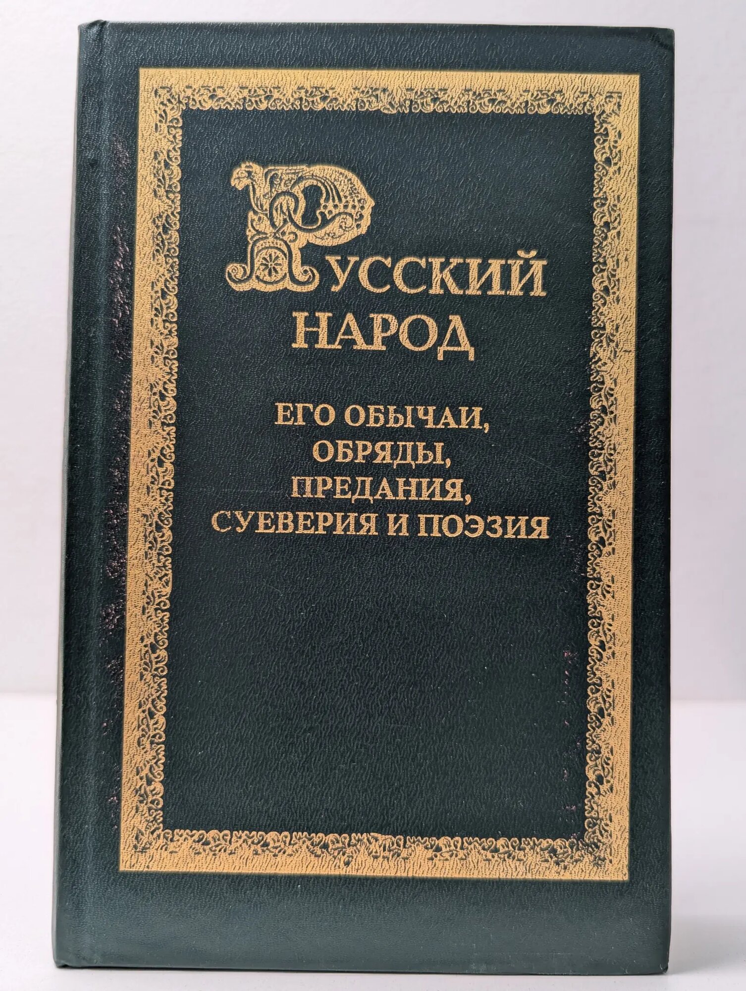 Русский народ. Его обычаи, обряды, предания, суеверия и поэзия Сборник 1991