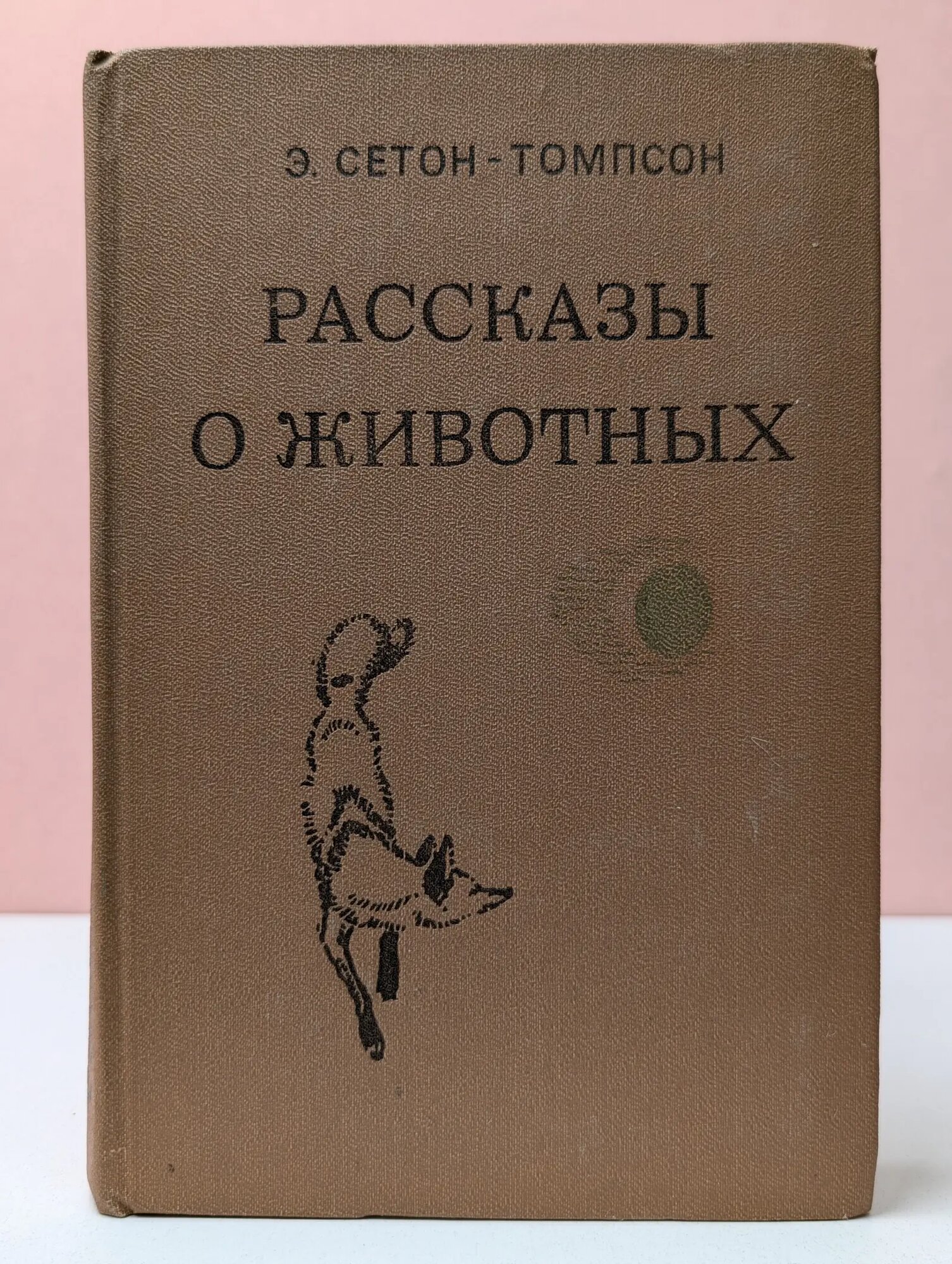 Эрнест Сентон-Томпсон. Рассказы о животных Сетон-Томпсон Эрнест 1981