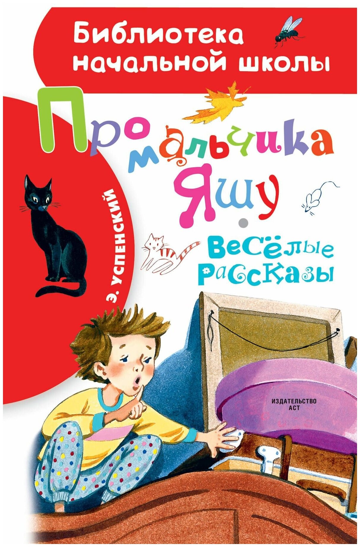 Про мальчика Яшу Веселые рассказы