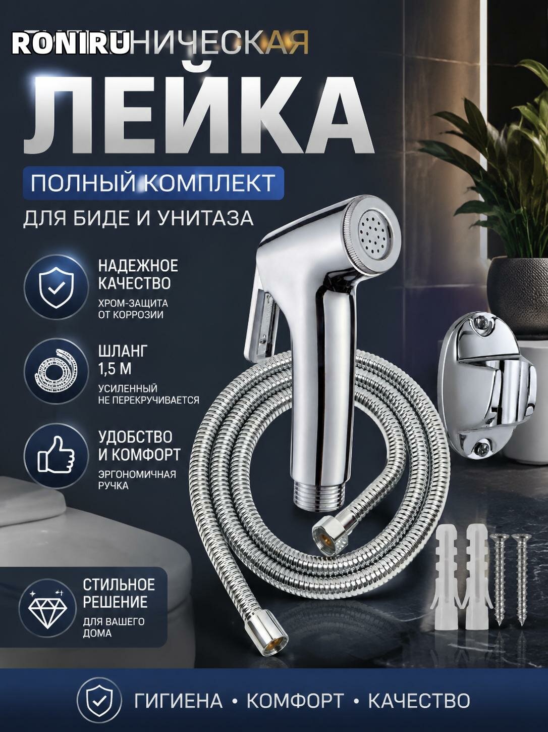 Лейка для гигиенического душа — комплект для биде и унитаза с шлангом 1,5 м, держателем и комфортной ручкой в доме