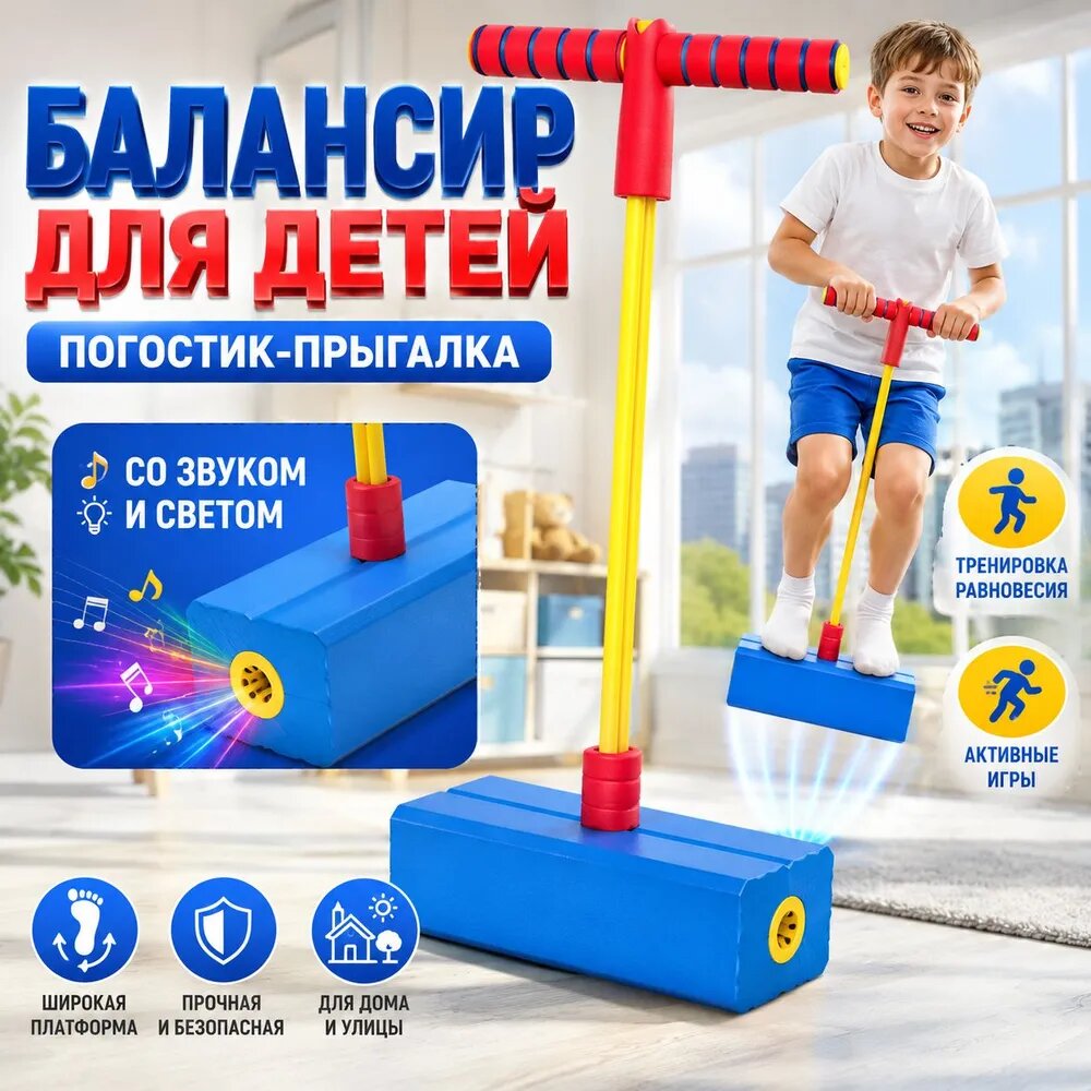 Балансир для детей, погостик-прыгалка