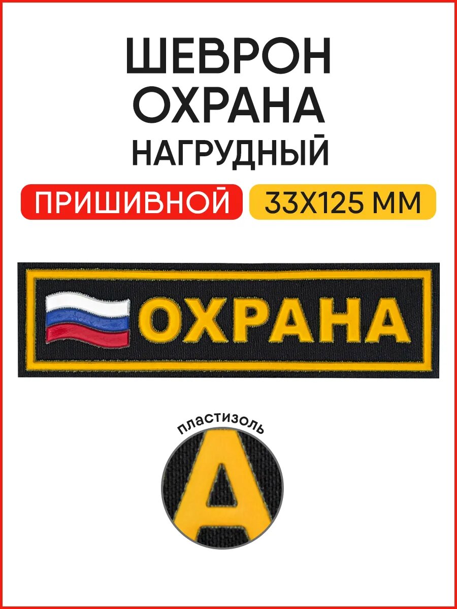 Шеврон Охрана нагрудный Флаг