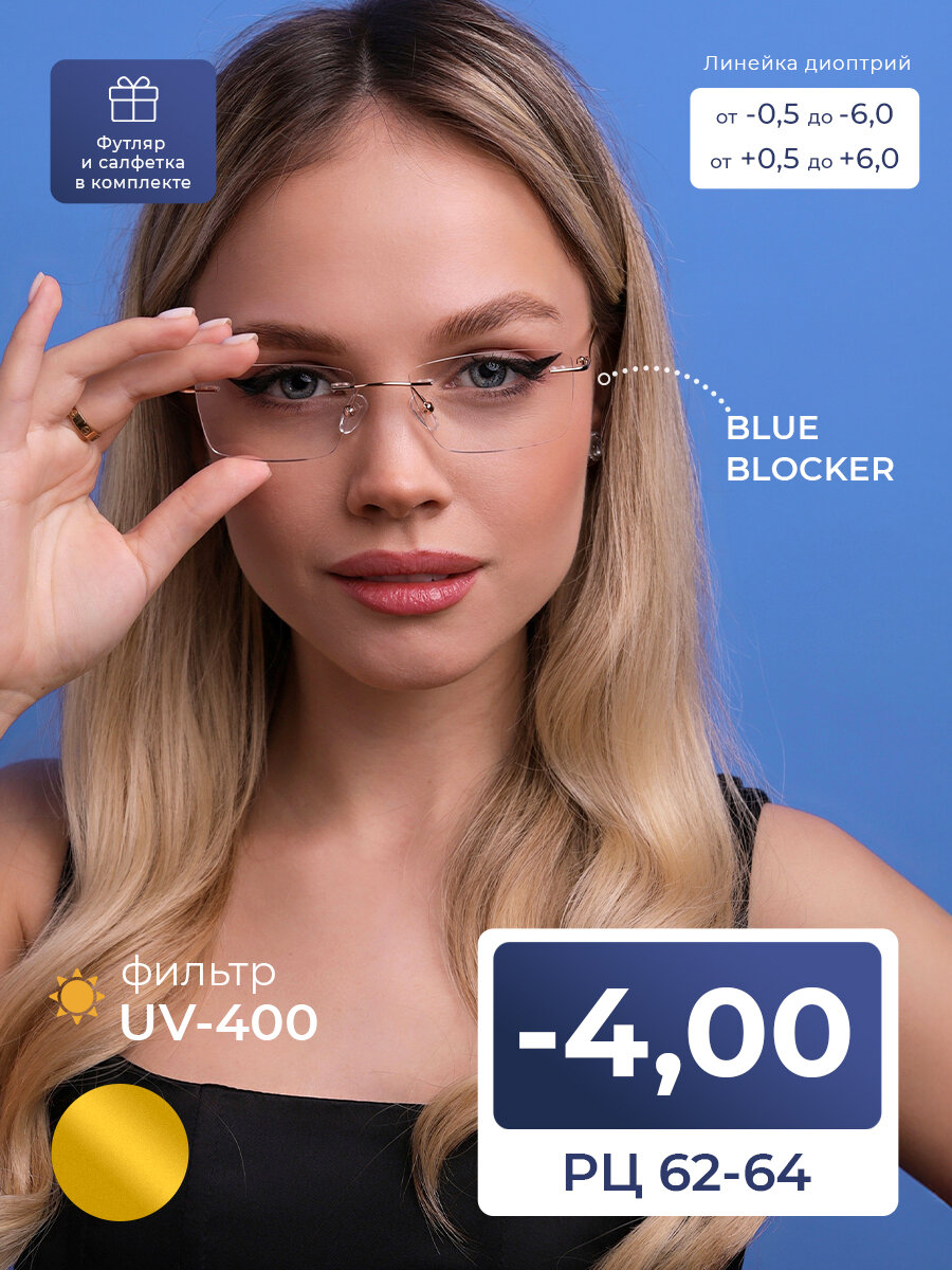 Стильные безободковые очки для дали с диоптриями (-4.00) цвет золотой, BLUE BLOCKER + UV400, РЦ 62-64, футляр + салфетка в подарок