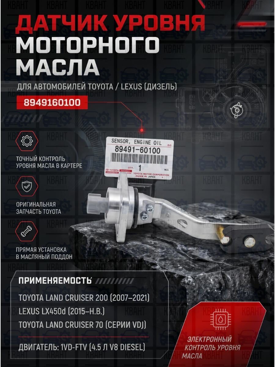 Датчик уровня моторного Toyota 8949160100