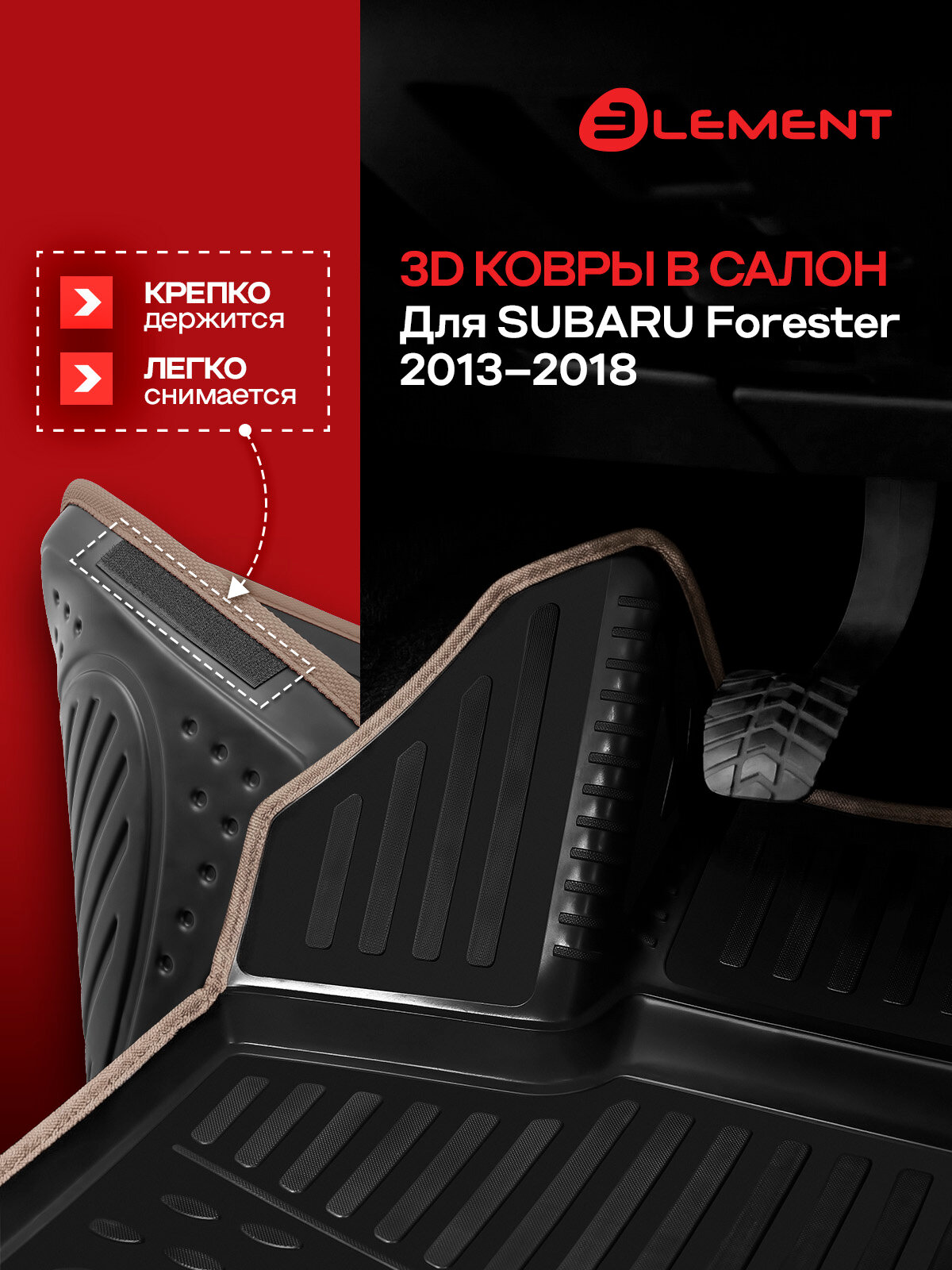 Коврики 3D в салон для SUBARU Forester 2013-2018 4 шт. (бежевый кант, полиуретан) / Субару Форестер