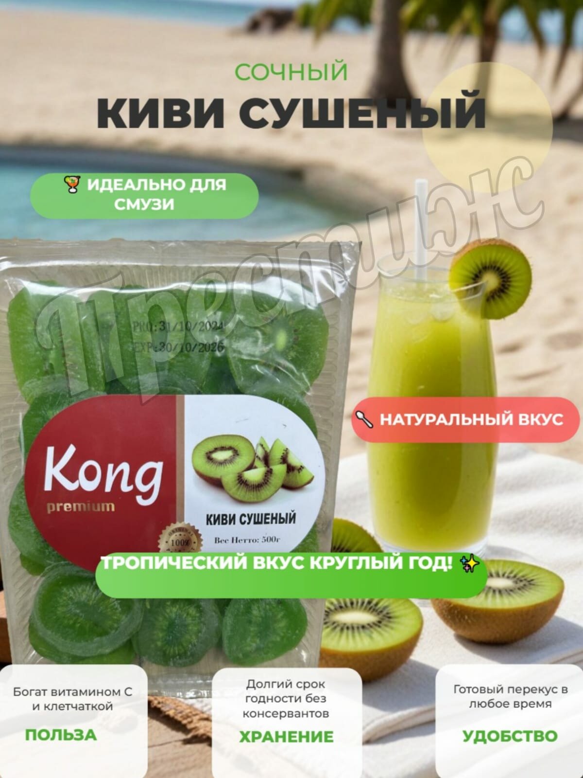 Киви сушеный Конг, сухофрукты 500гр.