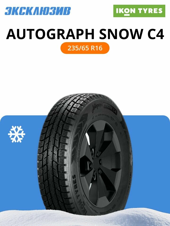 Зимняя нешипованная шина Ikon (Nokian Tyres) Autograph Snow C4 235/65 C R16 121/119R