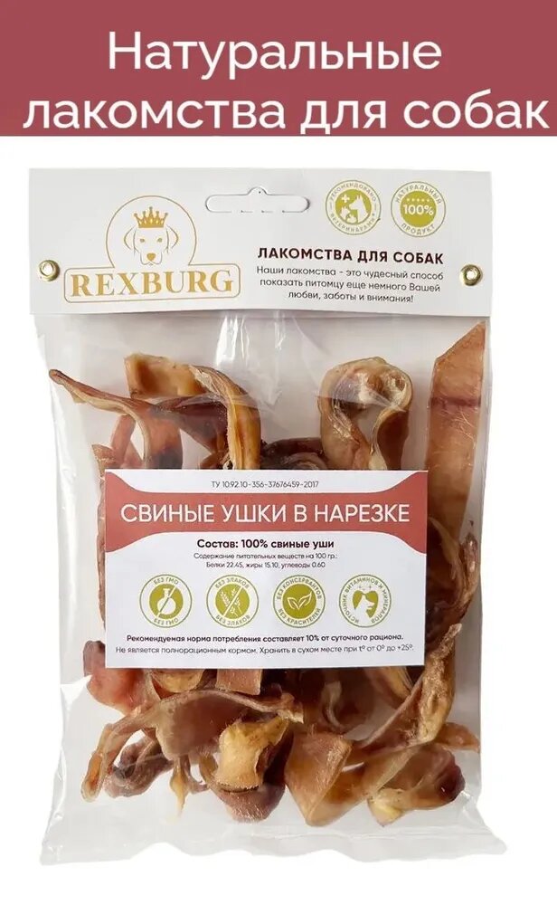 Rexburg, Лакомство Свиные ушки в нарезке, 130 г