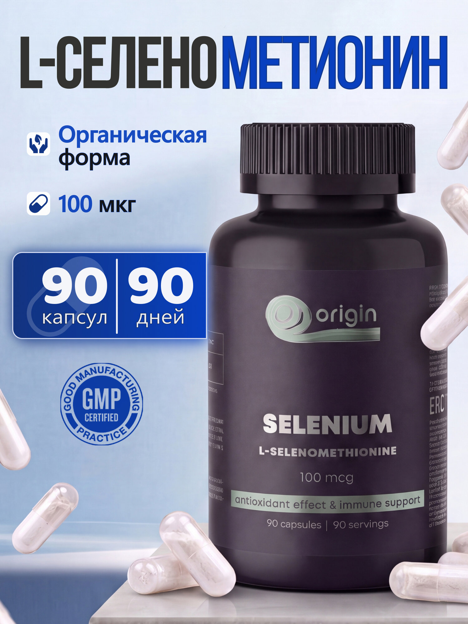 БАД "Селенометионин" 100 мкг, витамины для энергии и иммунитета, 90 капсул