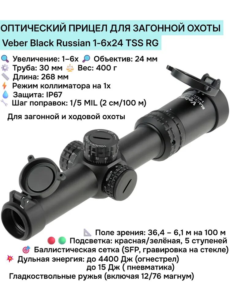 Прицел оптический Veber Black Russian 1-6x24 TSS RG для загонной охоты для ружья