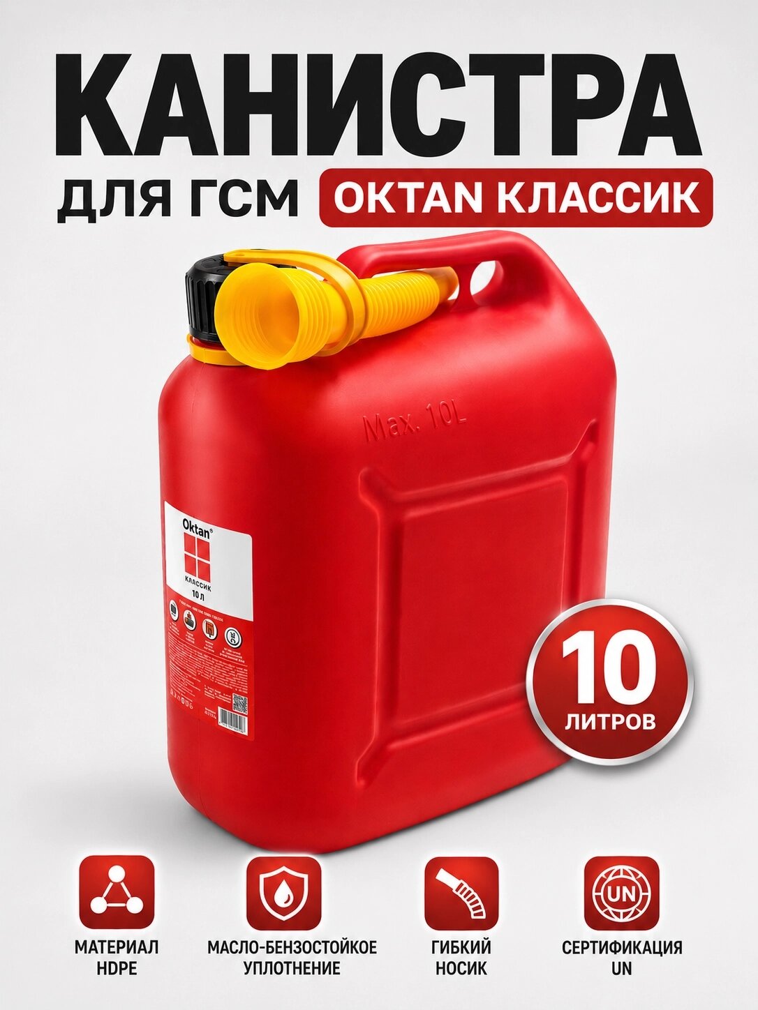 Канистра ГСМ Oktan Классик 10 л, красный
