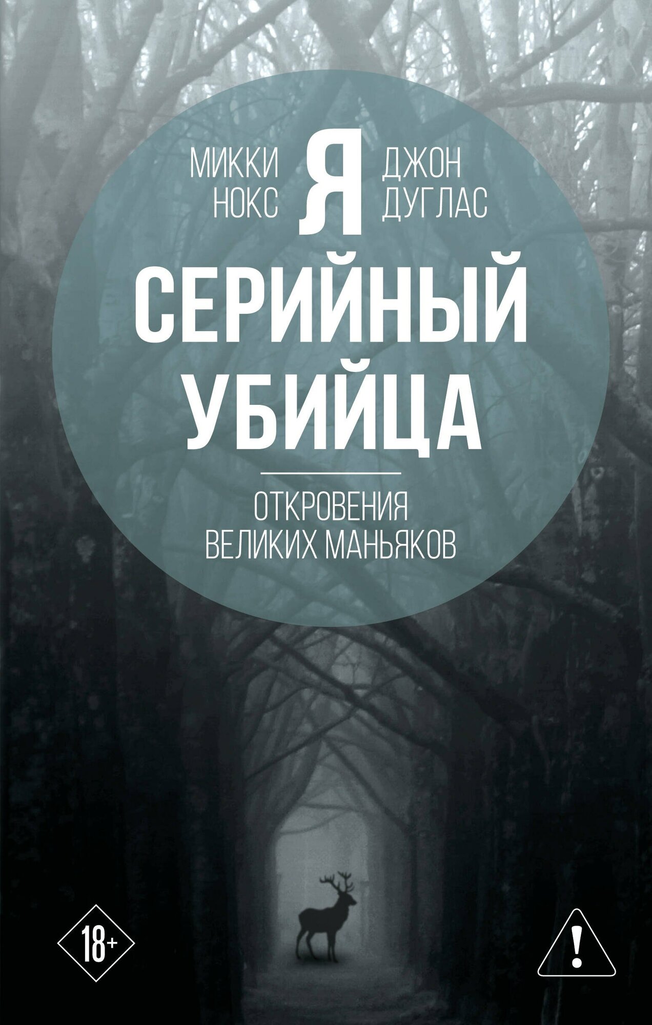Я – серийный убийца. Откровения великих маньяков