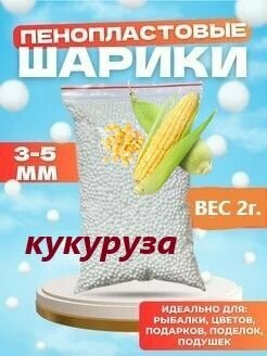 Мягкая приманка для рыбалки, пенопласт для рыбалки, шарики, аромат кукуруза, 3-5 мм, вес 2 г, цв. белый, уп. 700 шт.