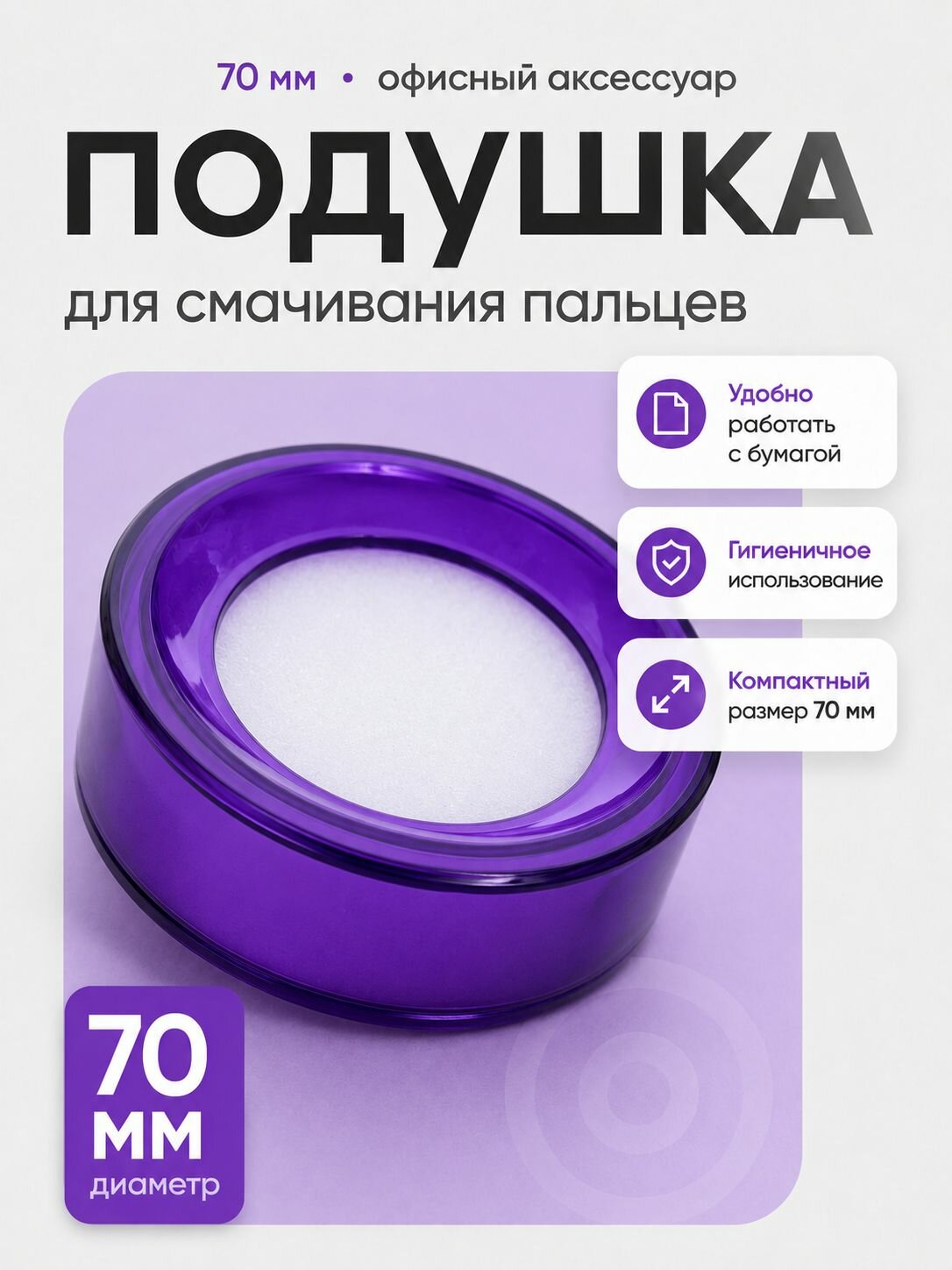 Подушка для смачивания пальцев, Фиолетовая, 70 мм - увлажняющая губка для бумаги, документов и денег
