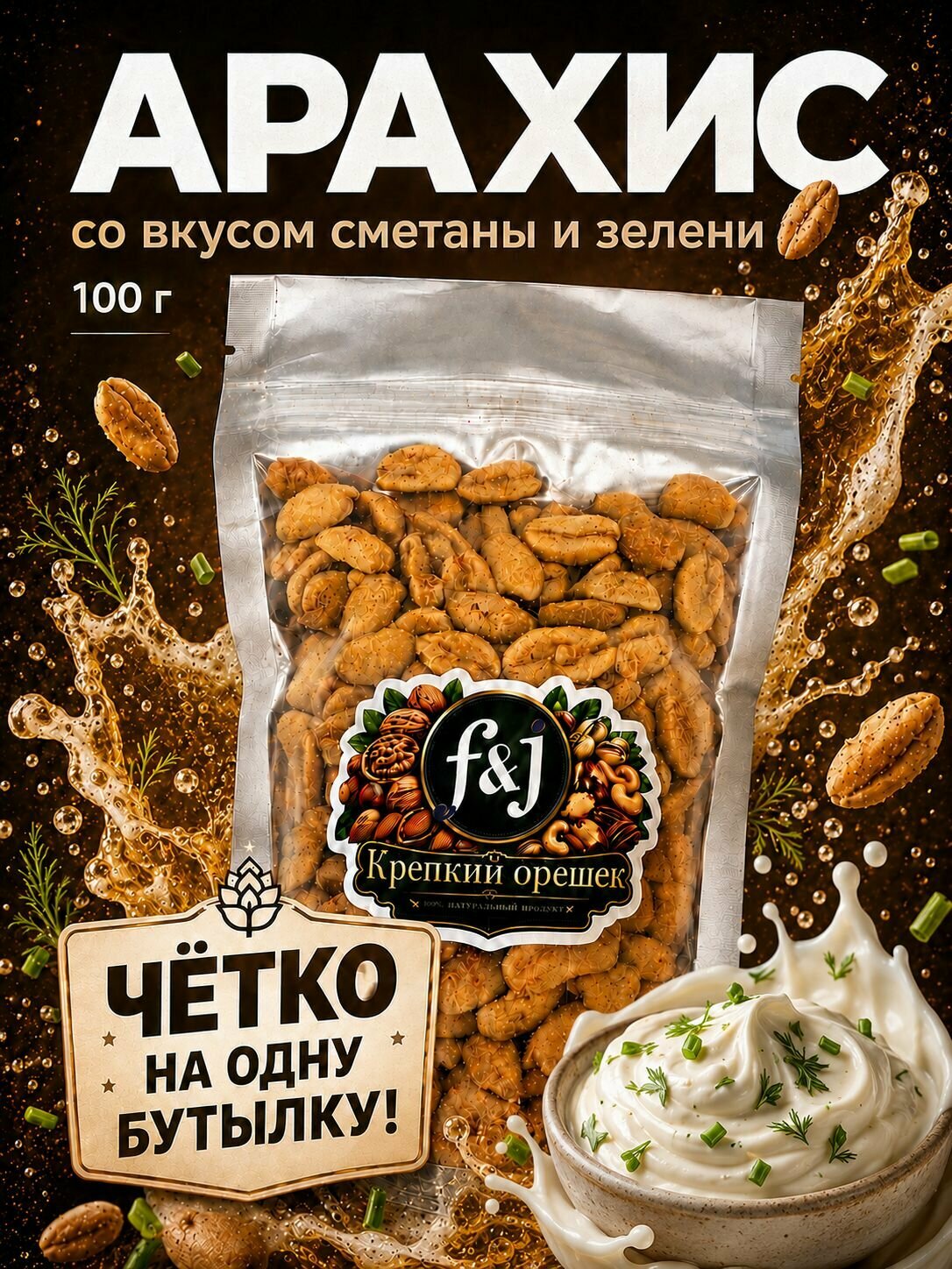Арахис жареный со вкусом сметаны и зелени F&J "Крепкий орешек", 100 г - солёный снек к пиву, хрустящий перекус, четко на одну бутылку