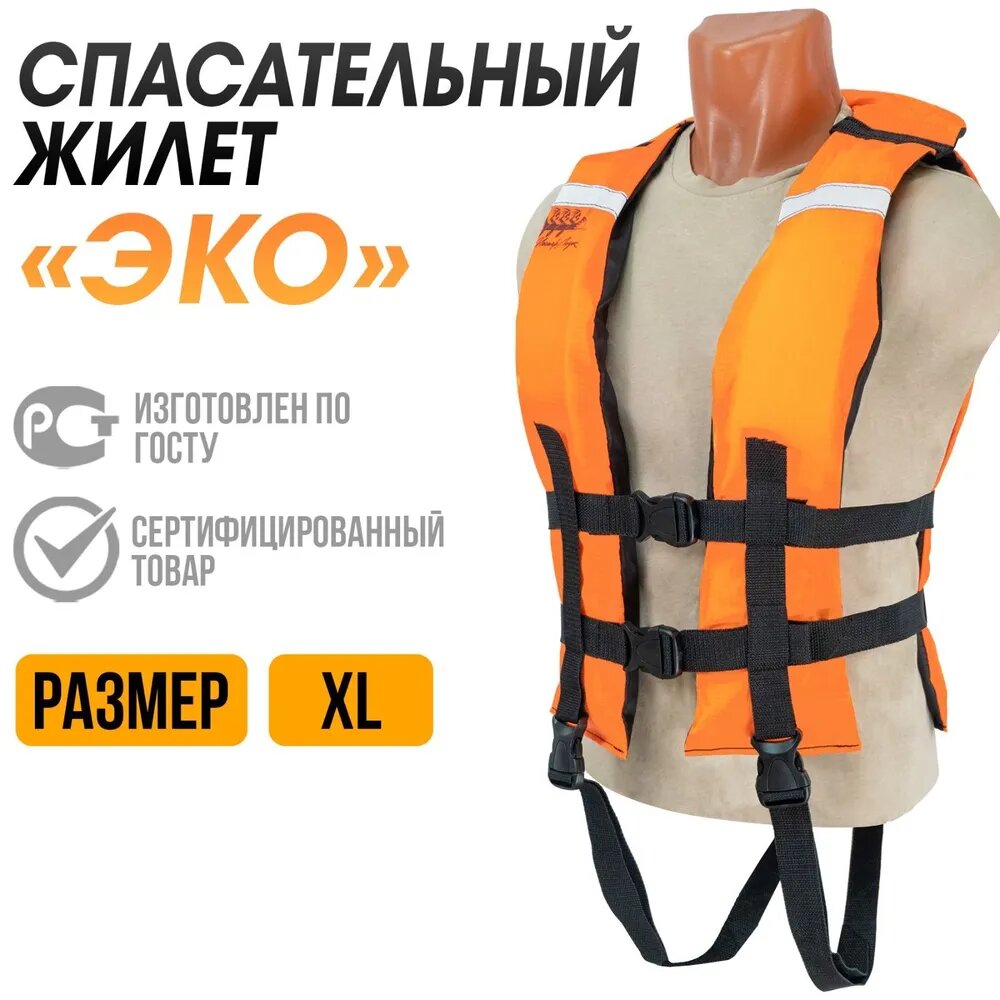 Жилет спасательный ЭКО Таймень XL